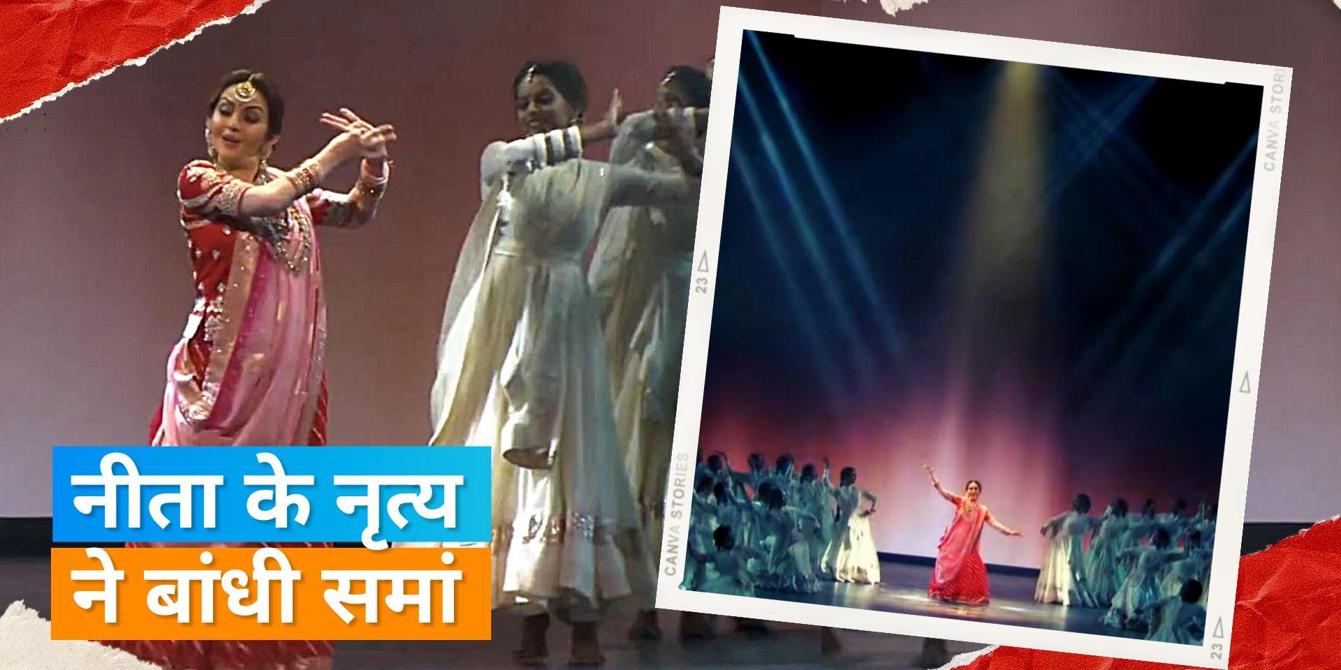 NMACC Grand Opening: Seeing Neeta Ambani‘s performance, people held ...