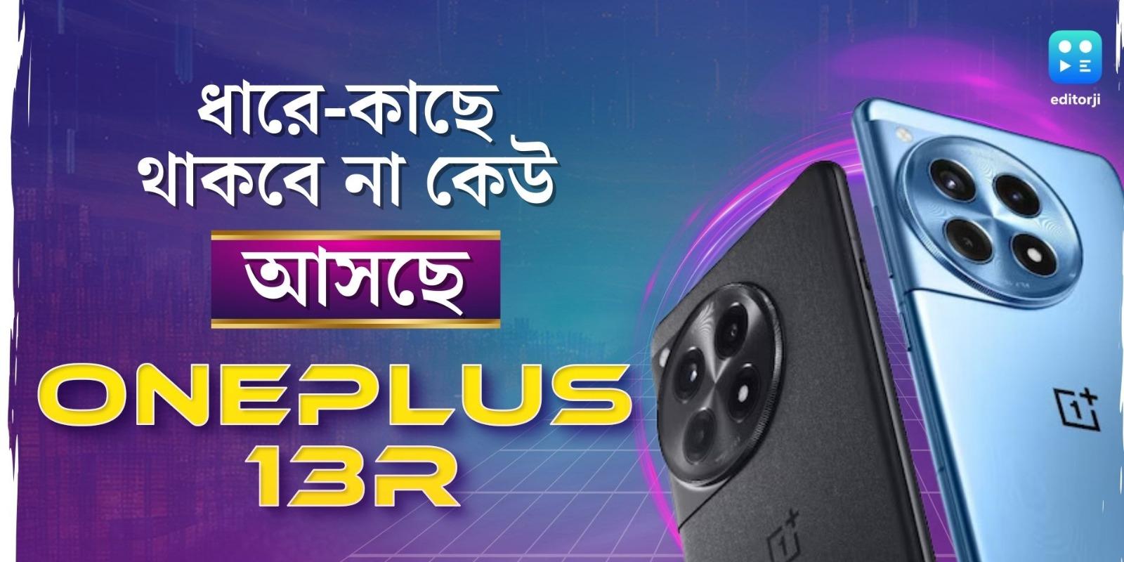 Oneplus 13R will launch soon in India - oneplus | Editorji Bengali