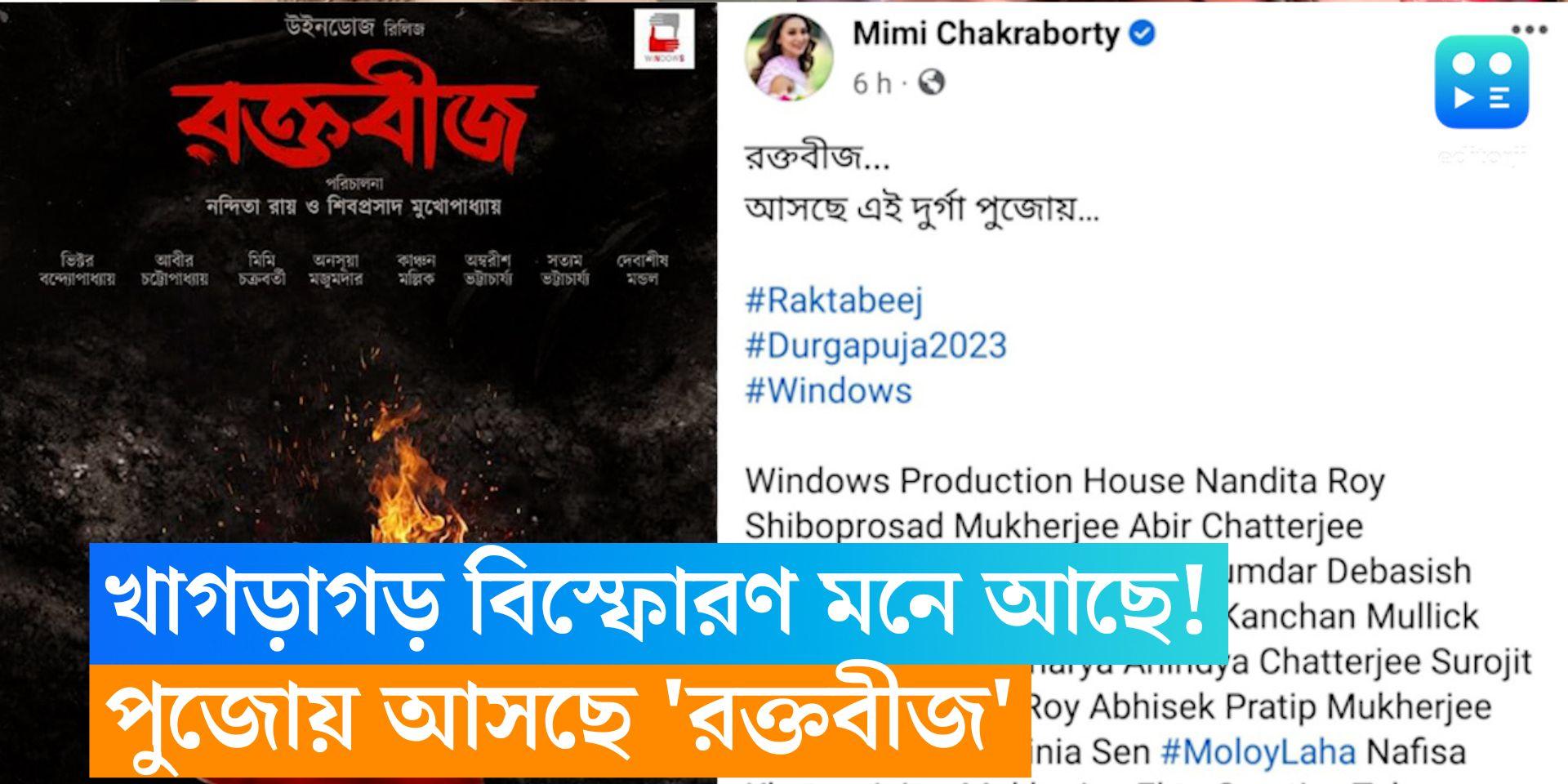 Abir Chatterjee and Mimi Chakraborty‘s upcoming movie Raktabij coming in this Puja - New Movie ...