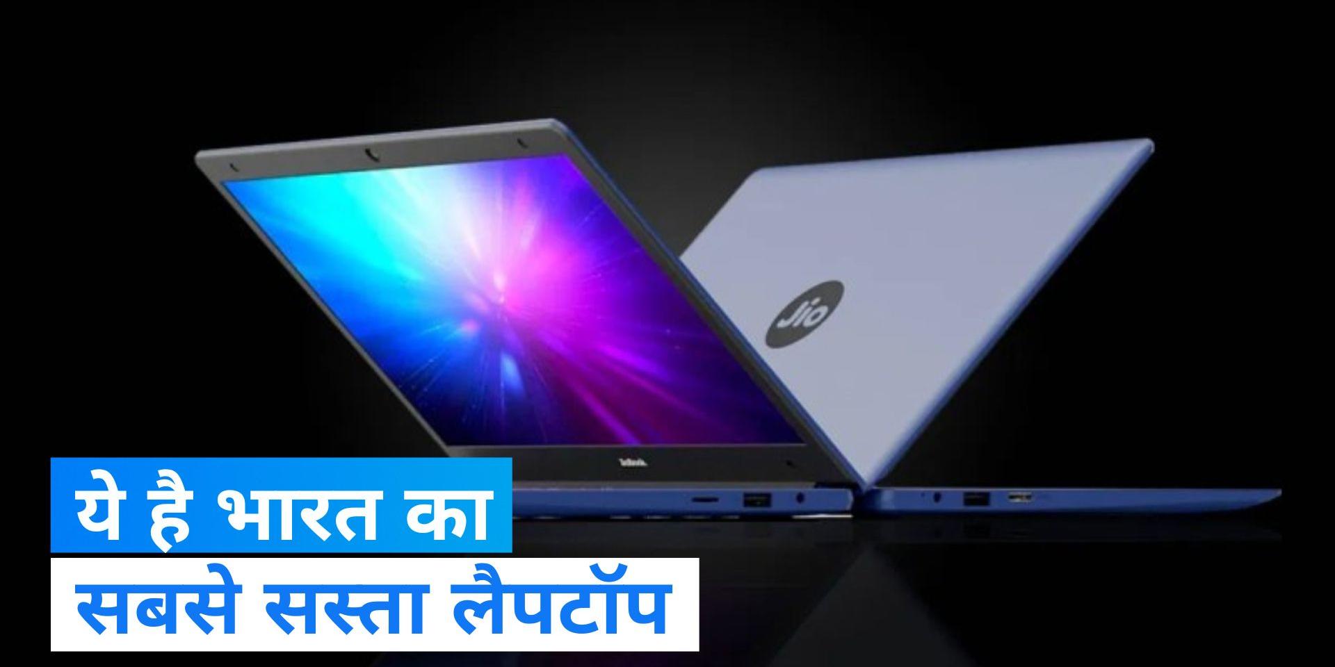 Jiobook Laptop: Know the price of India‘s cheapest 4G laptop Jiobook ...
