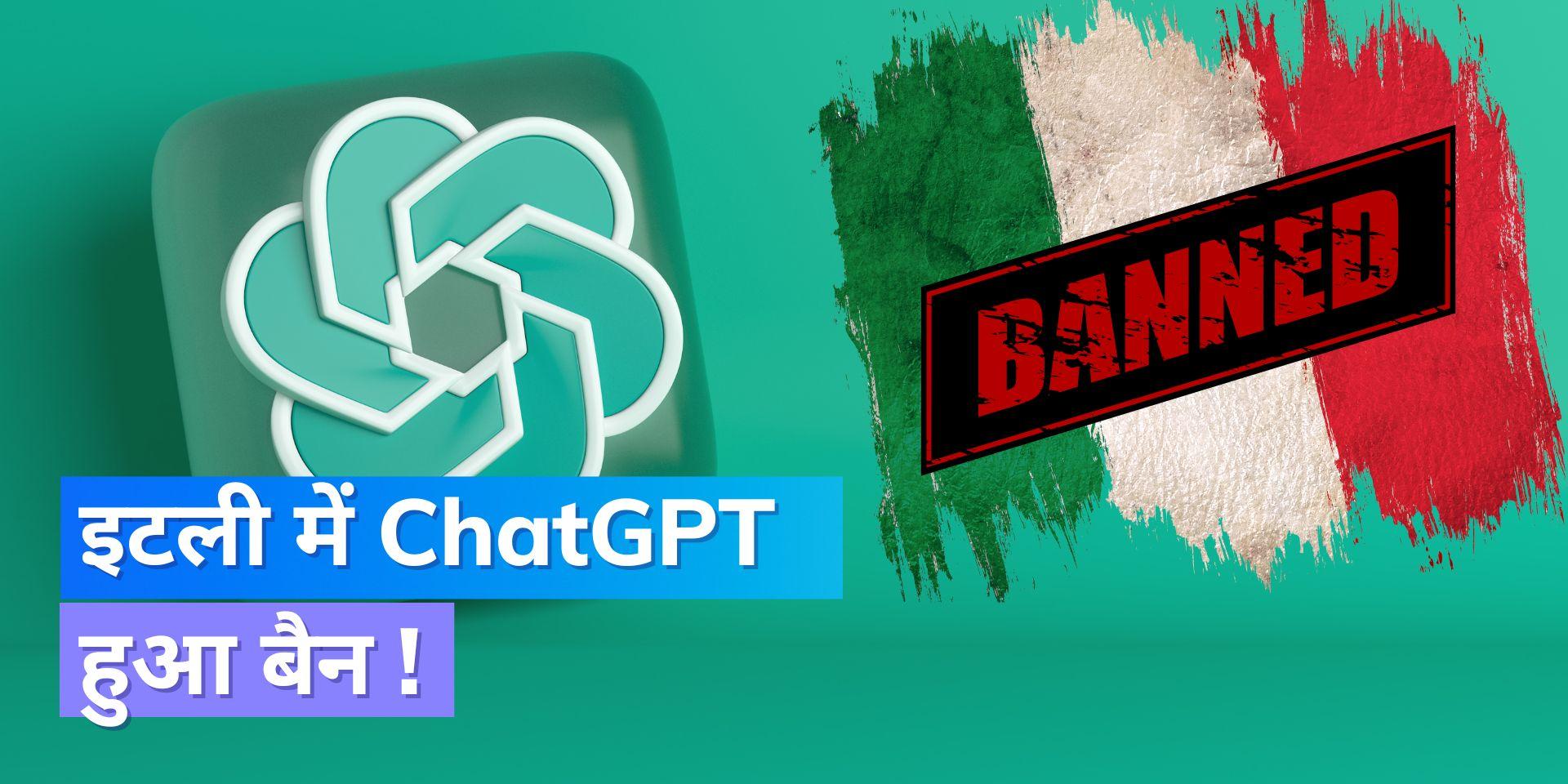 Italy bans ChatGPT; All You Need To Know - ChatGPT Ban: इटली में ...