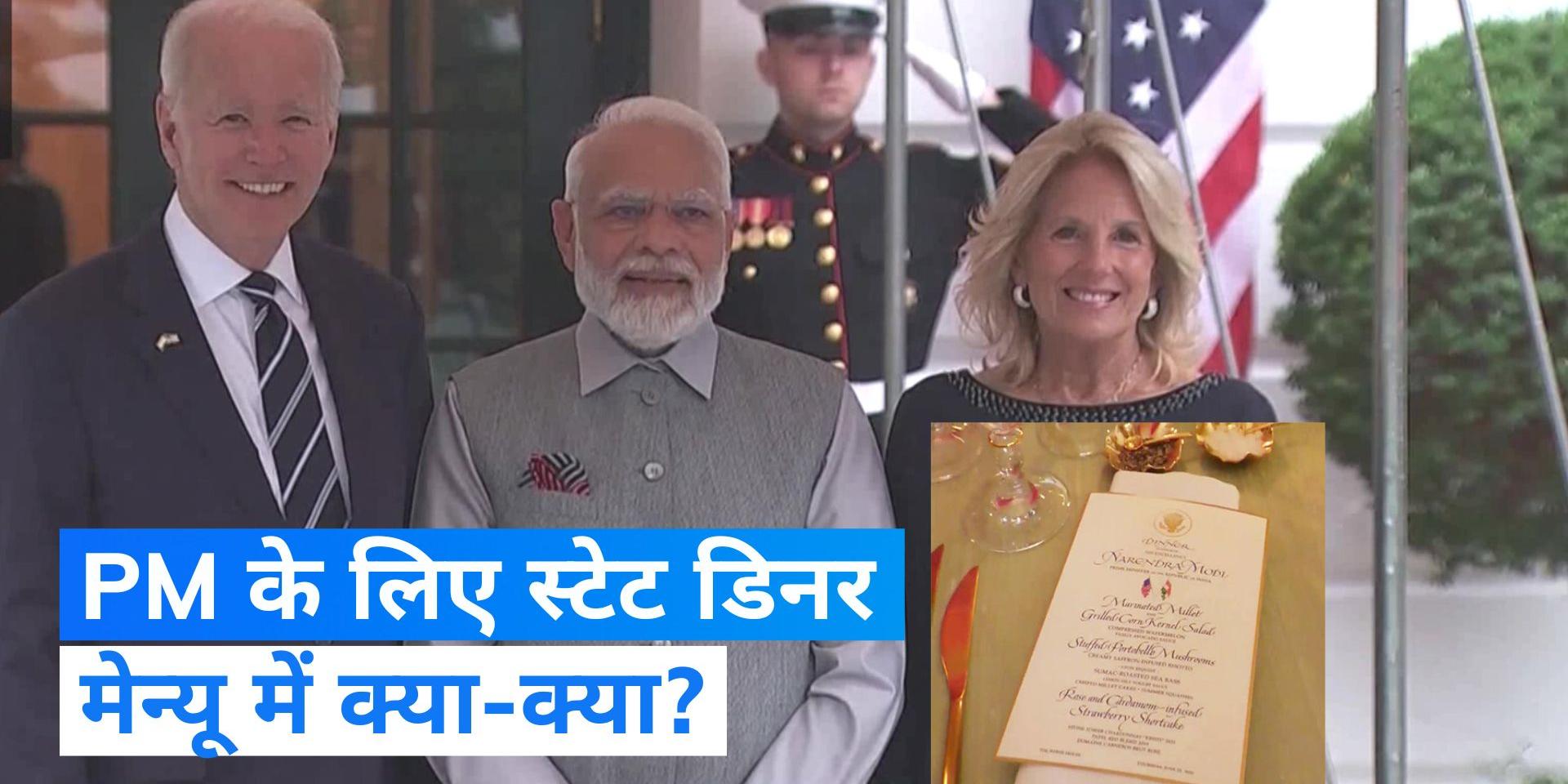 State Dinner: State dinner at the White House for PM Modi… know the ...