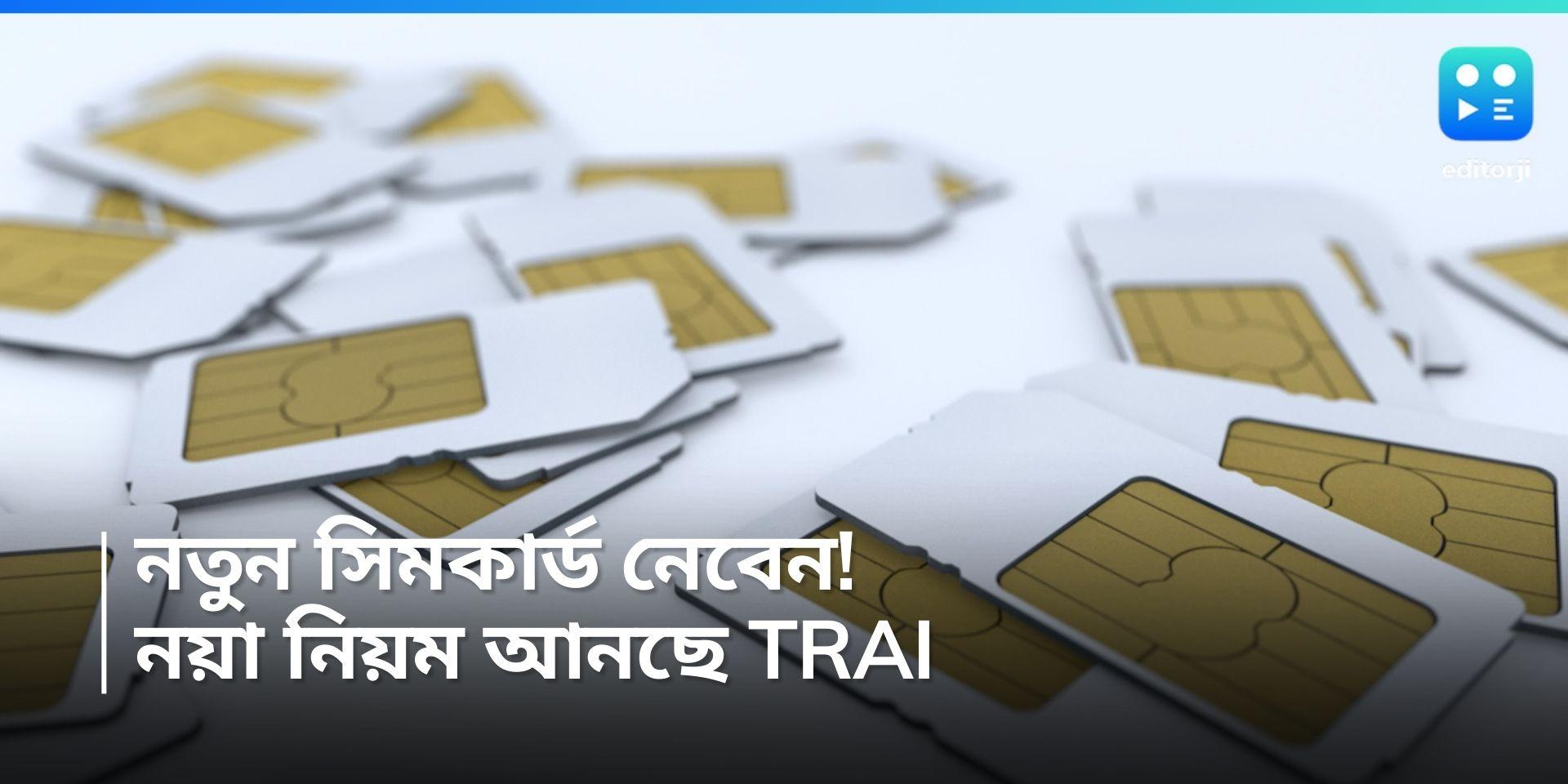 TRAI Modifies Rules For New SIM Replacement - SIM card: নতুন সিম কার্ড ...