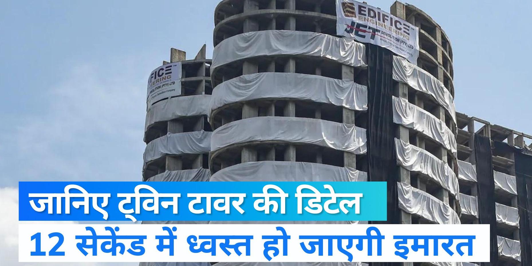 Noida Twin Tower: Know with the help of which technology the 32-storey ...