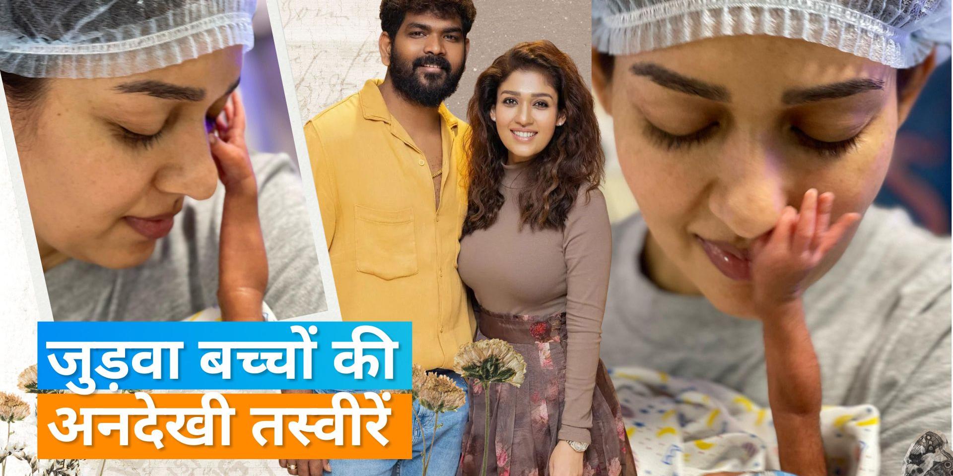 Nayanthara‘s husband Vignesh Shiva shares unseen beautiful pictures with twins - Nayanthara के ...