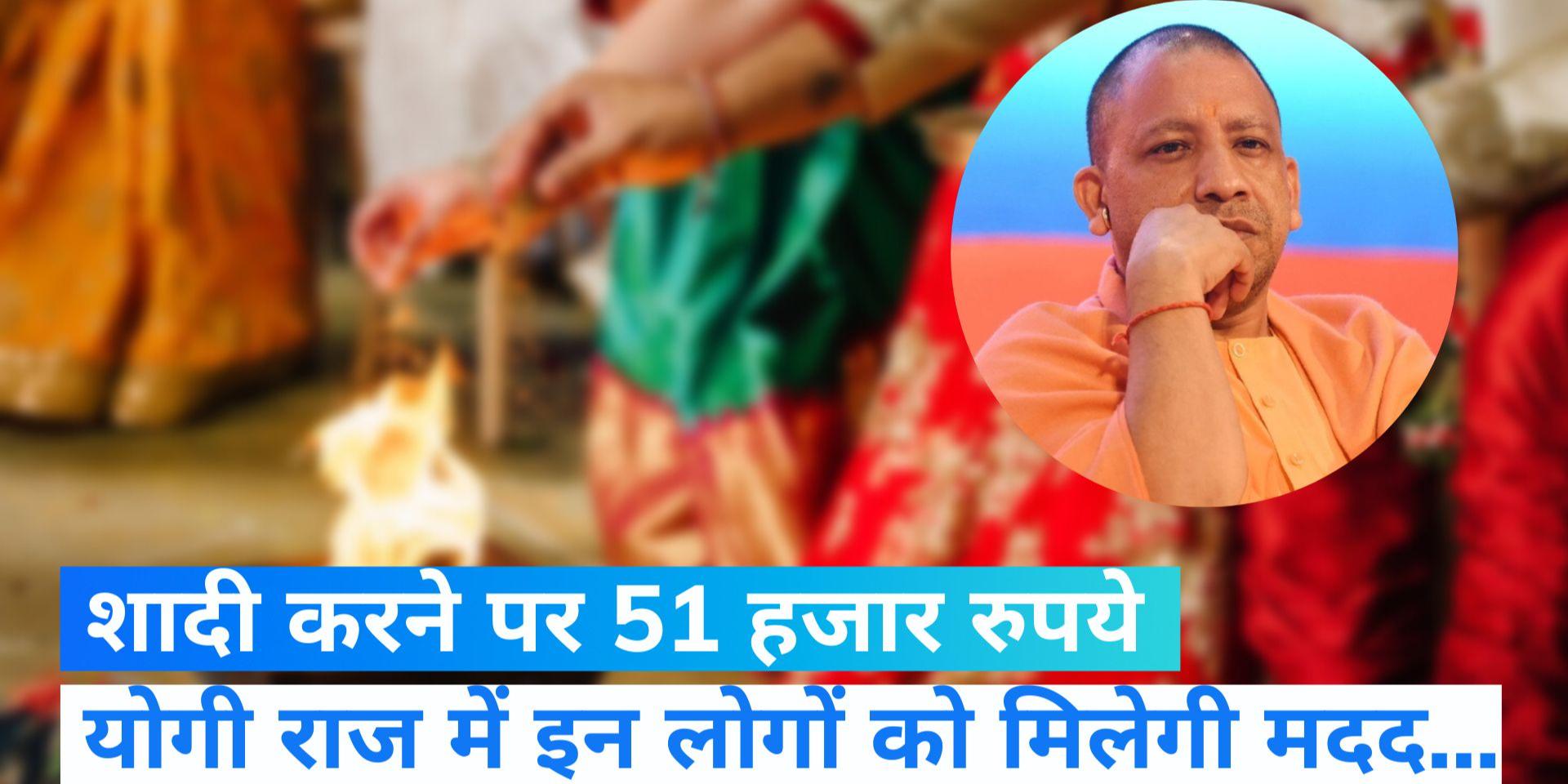 UP News: Yogi government will give 51 thousand rupees on getting married, they will get the ...
