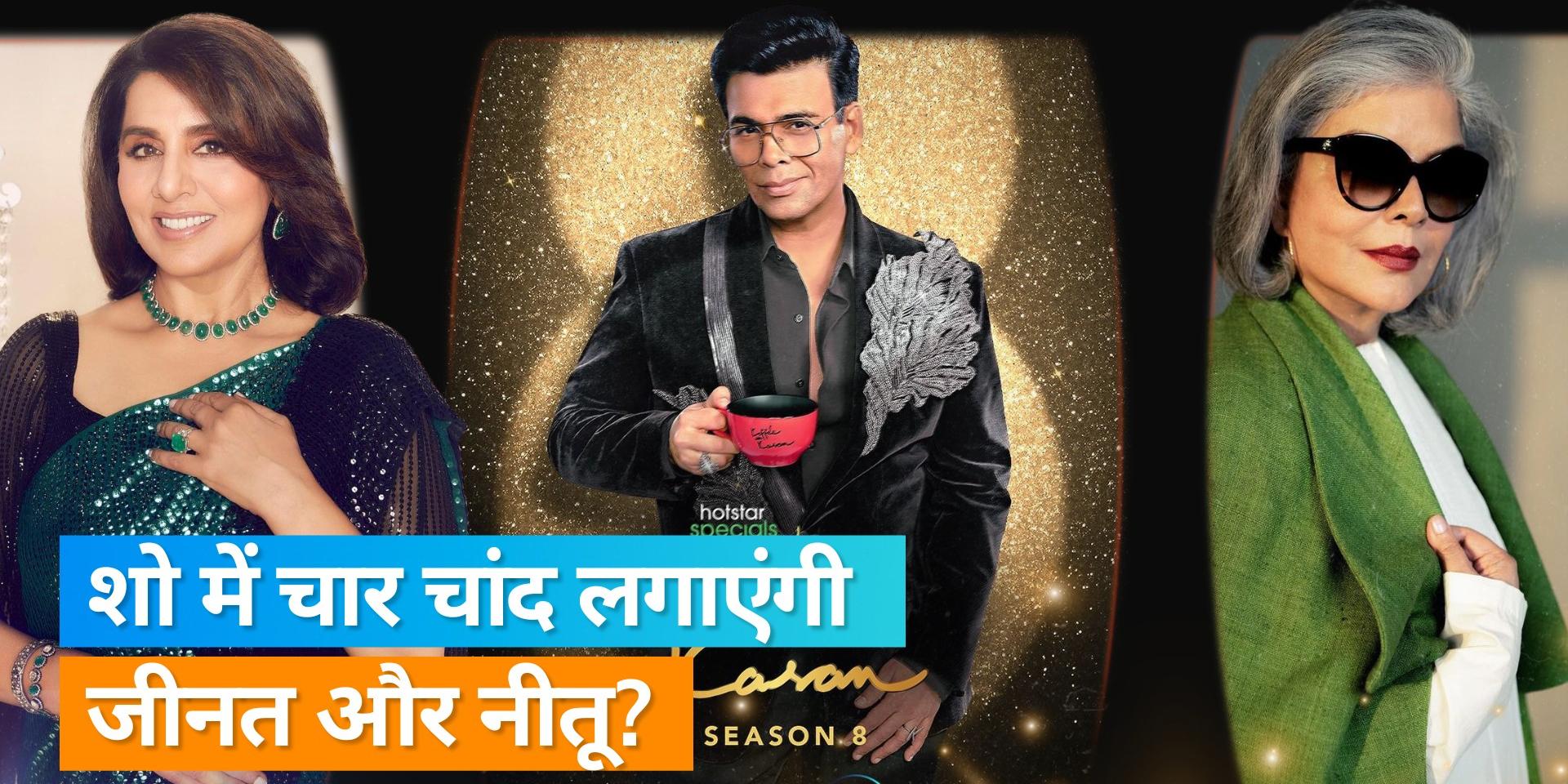 Koffee With Karan Season 8: Zeenat Aman and Neetu Singh will be seen as guests in Karan‘s show ...
