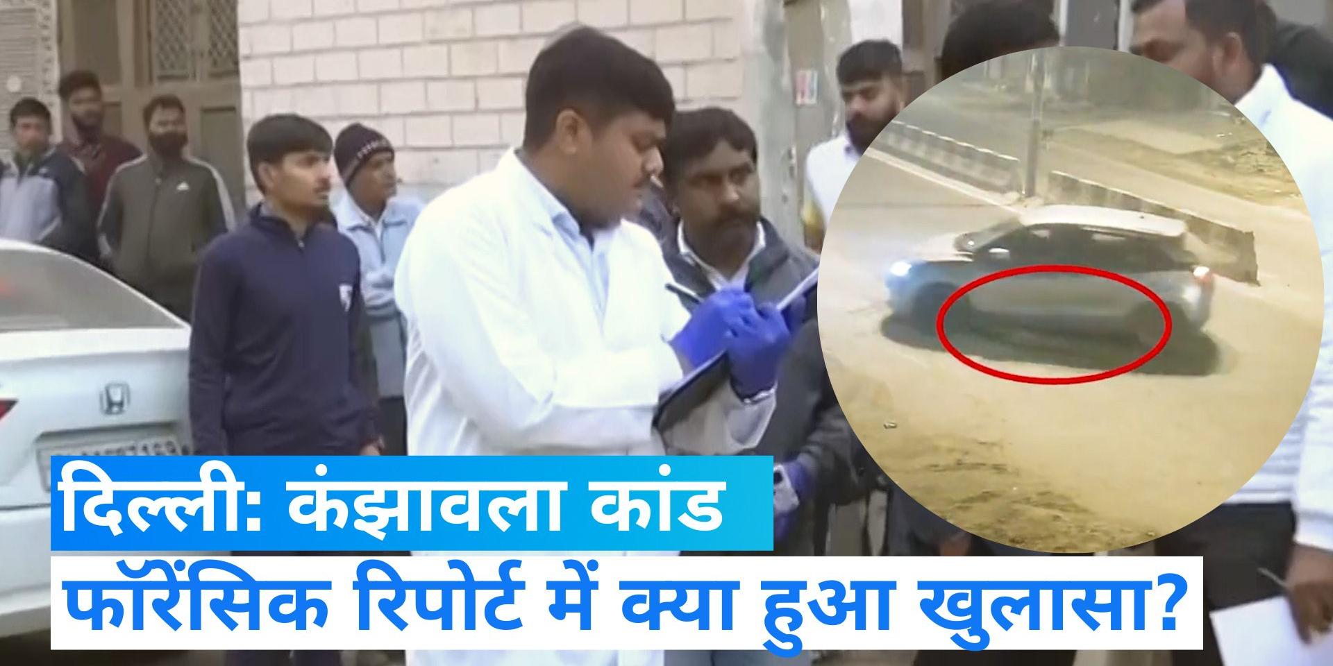 Kanjhawala Case: Anjali was trapped in the left wheel of the car, there ...