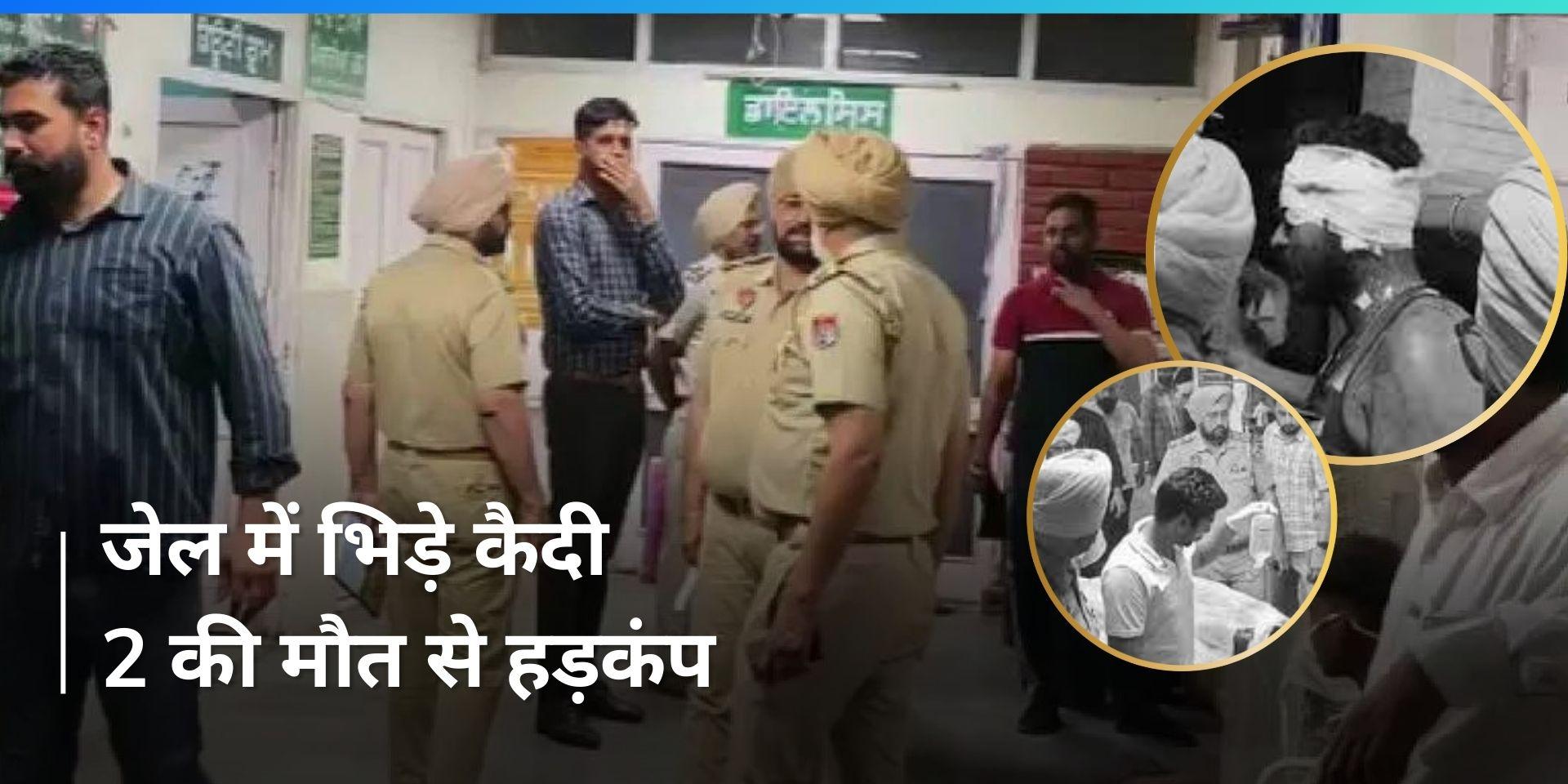 Bloody clash between prisoners in sangrur jail, 2 dead...Punjab Police are helpless - Jail में ...