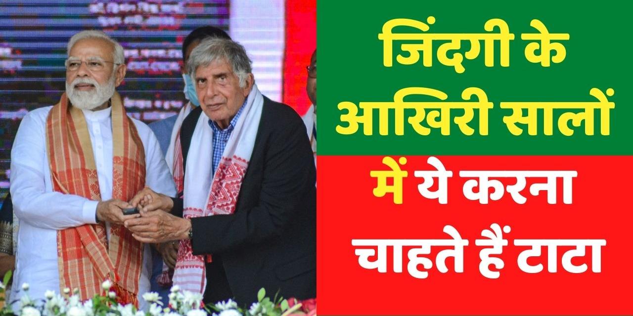 Ratan Tata says I dedicate my last years to health Assam cancer ...