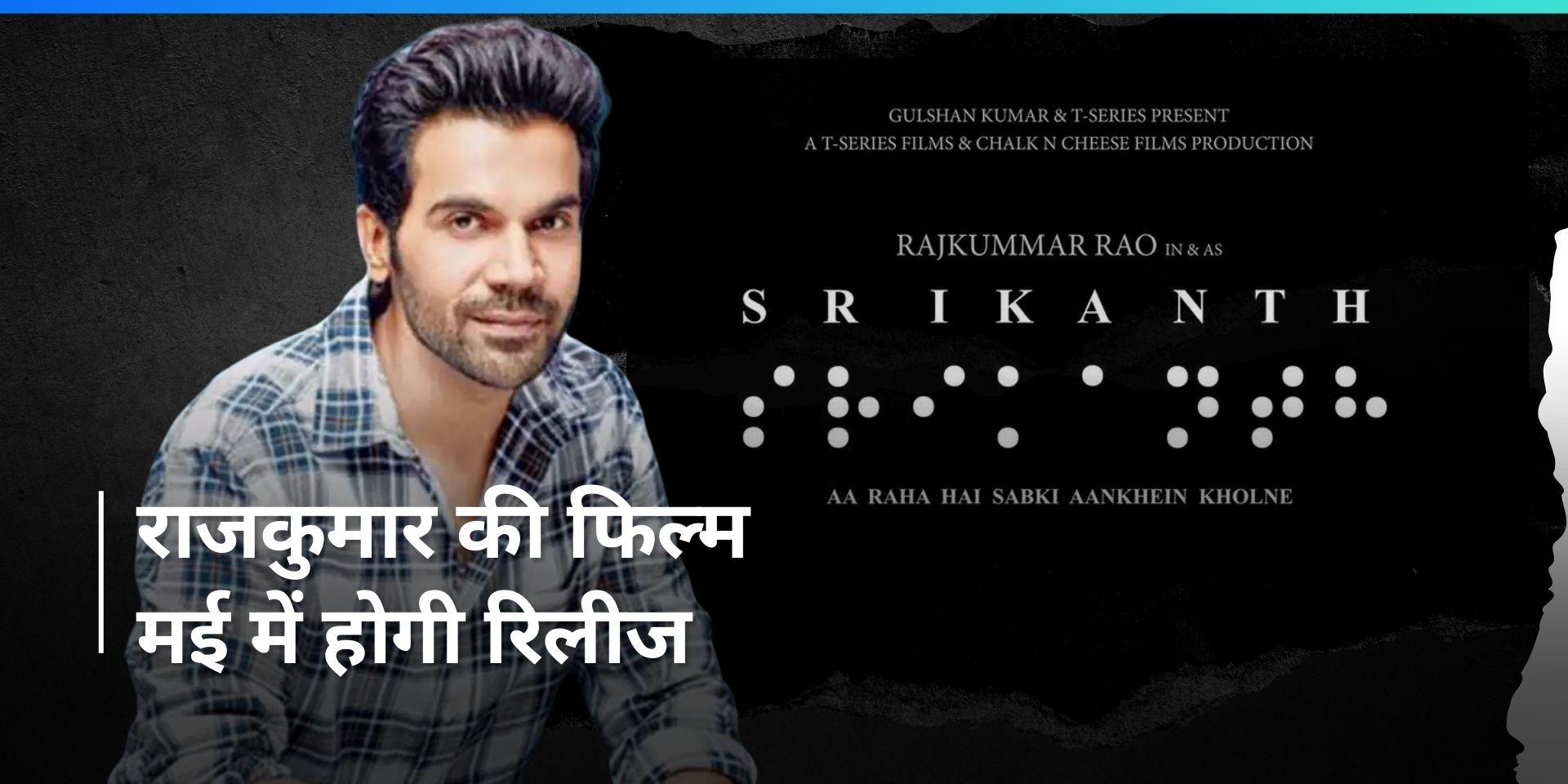 Rajkumar Rao reveals the release date of the biopic ‘Srikanth’, know ...