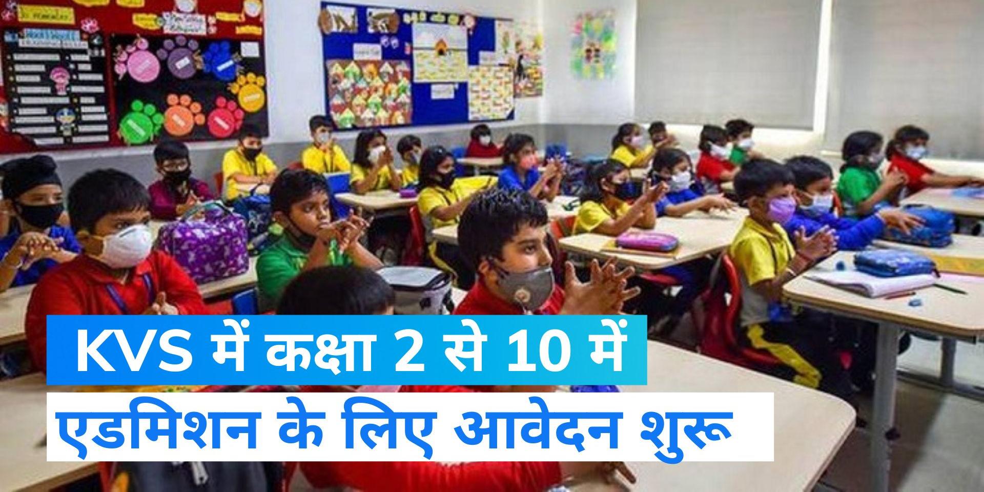 Application for admission in class 2 to 10 started in KVS Form can be ...