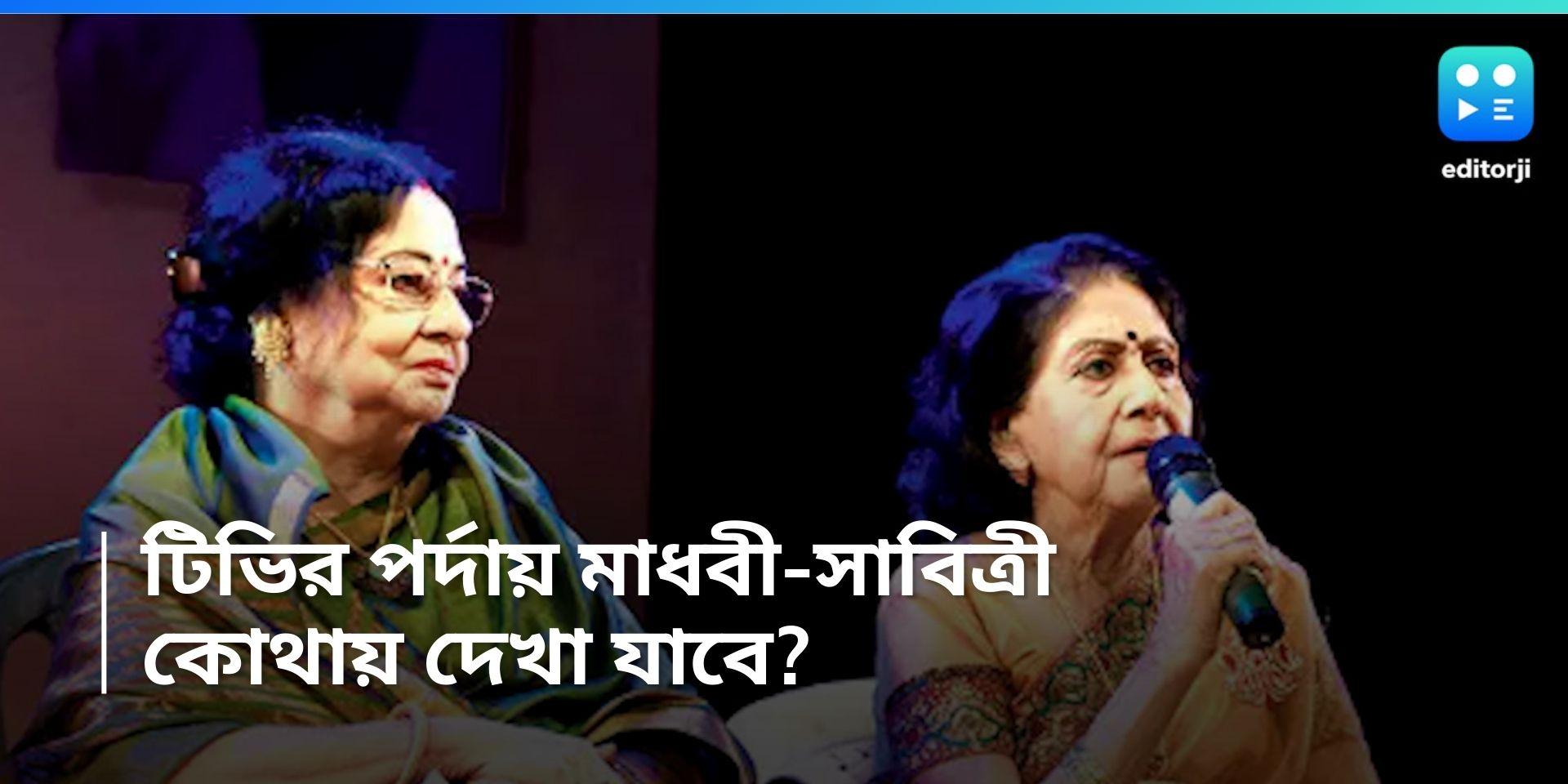 Madhabi Mukherjee and Sabitri chatterjee act together in a new serial - Sabitri- Madhabi ...