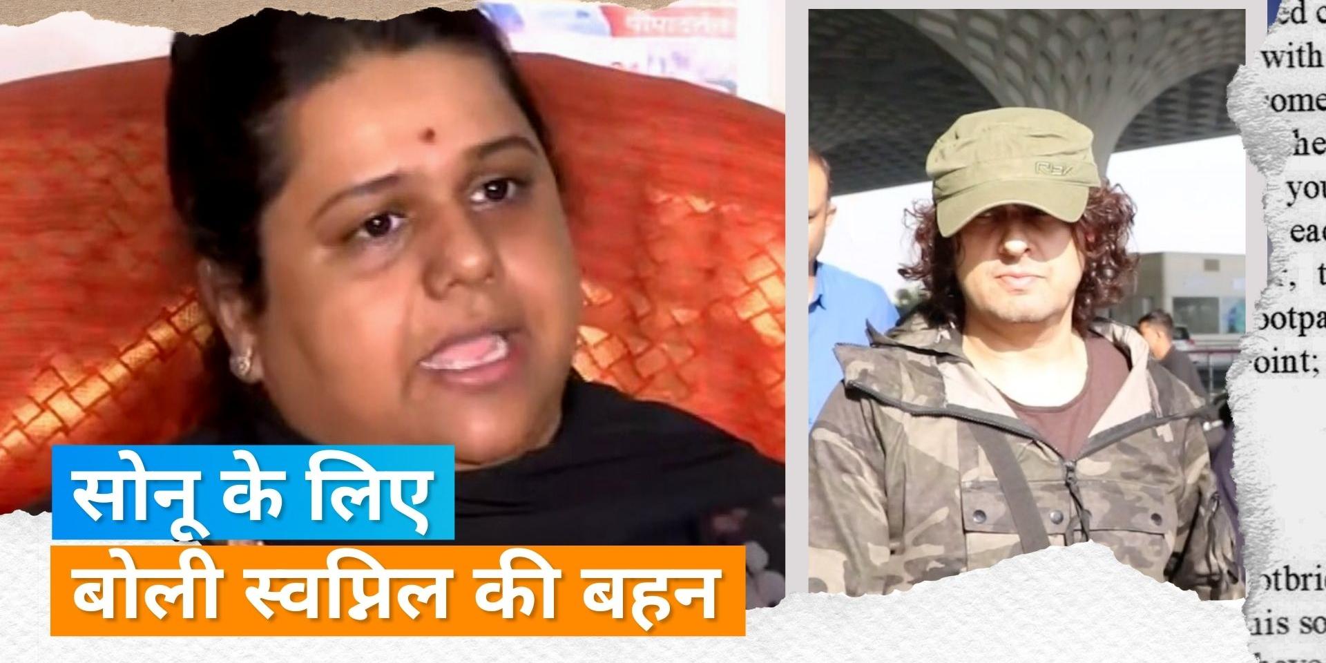 Sonu Nigam Controversy Case: Swapnil Phaterpekar‘s sister Suprada ...