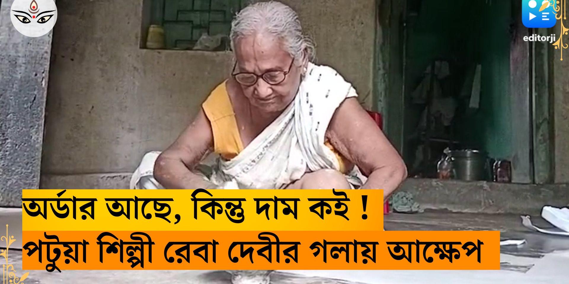 Durga Puja 2023 : Artist Reba Devi facing problem due to not getting ...