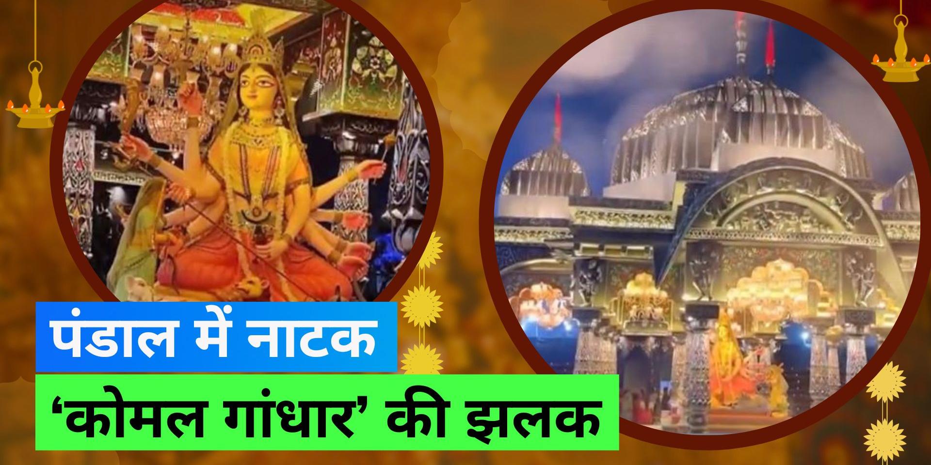 Durga Puja 2023: Komal Gandhar Themed puja pandal gaining popularity. See beautiful pictures ...