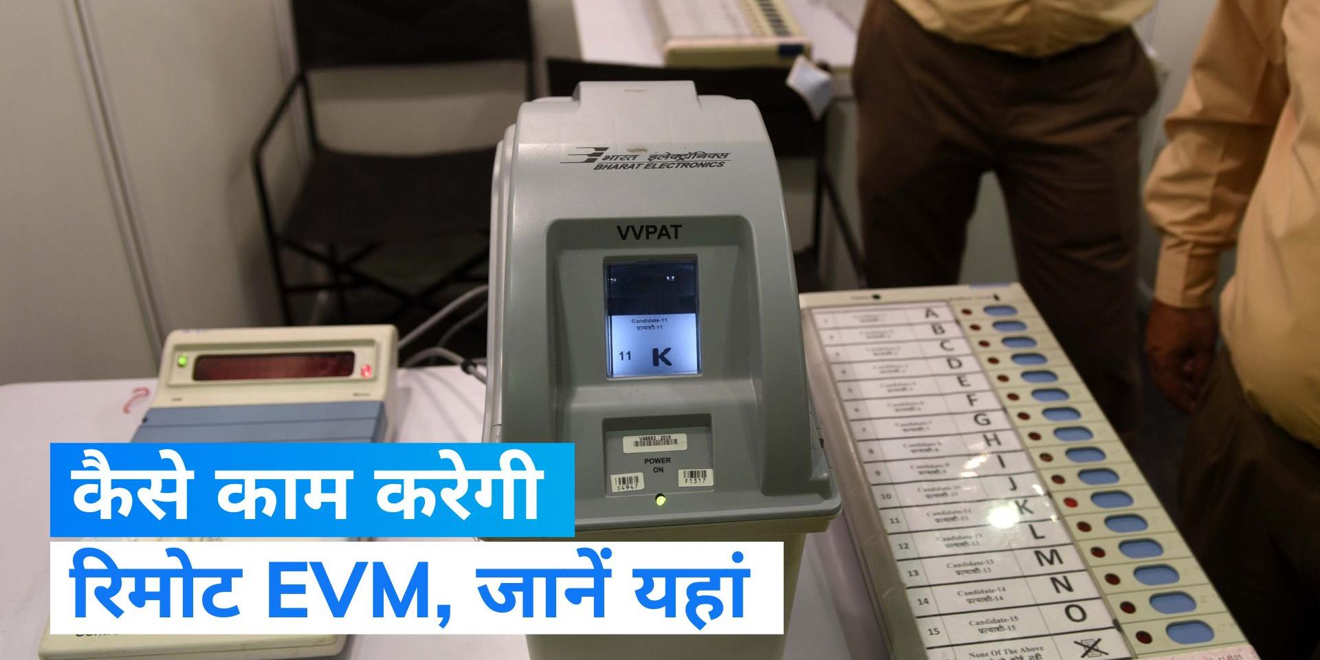 Remote Voting: EC‘s ’Remote EVM‘ will increase the voting percentage! How will this system work ...