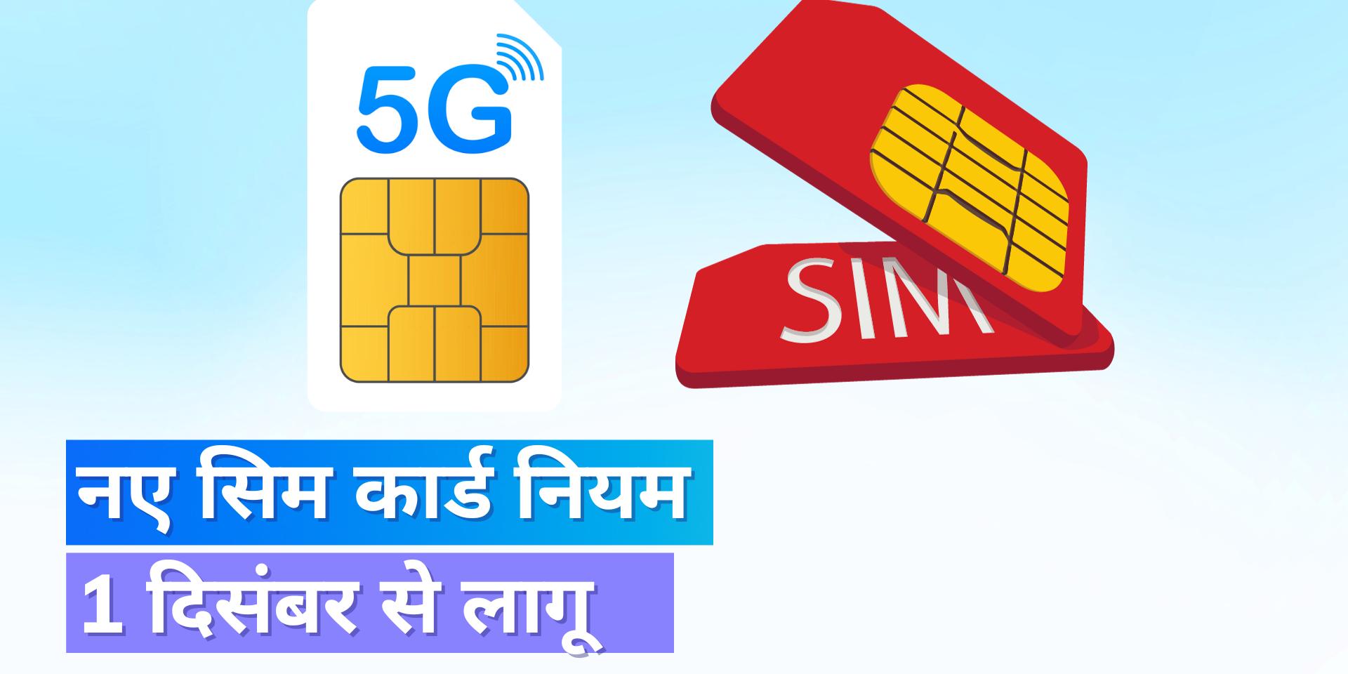 New Sim Card Rules: Applicable from December 1: Know what will change ...