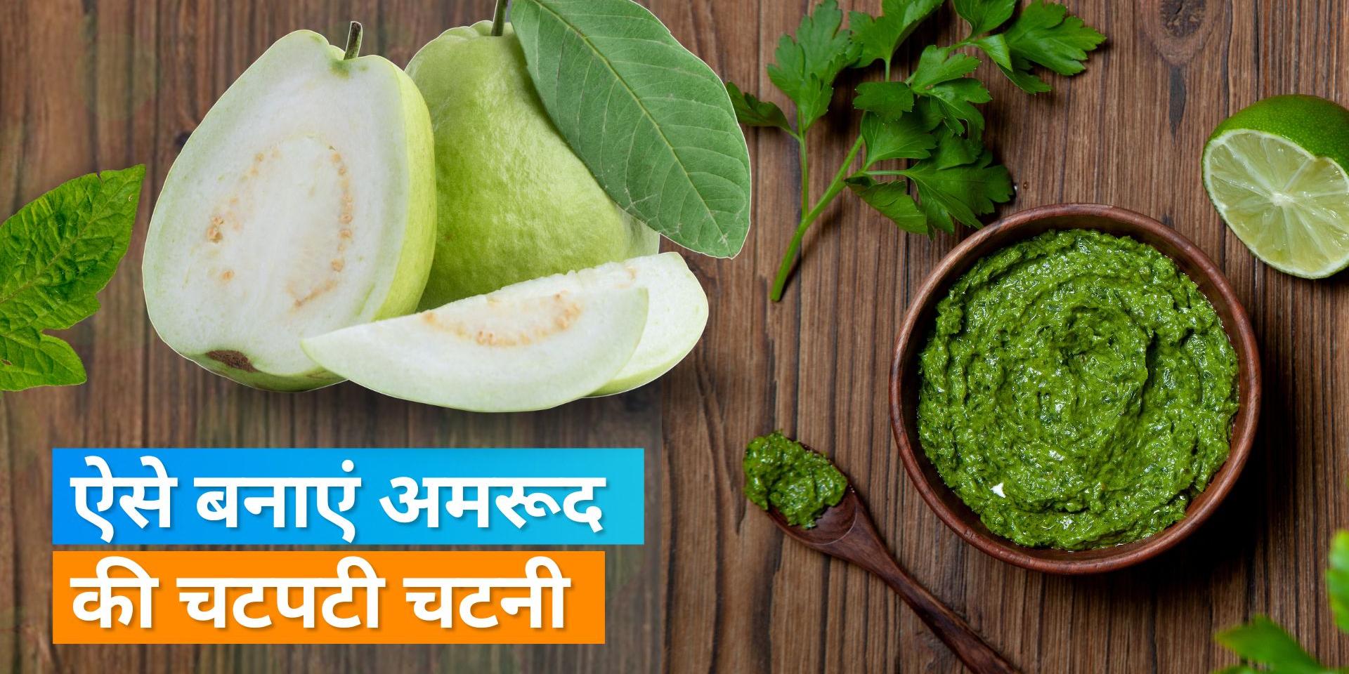 Amrood Chutney: Make spicy chutney like this by roasting guava, know the easy recipe - Amrood ...