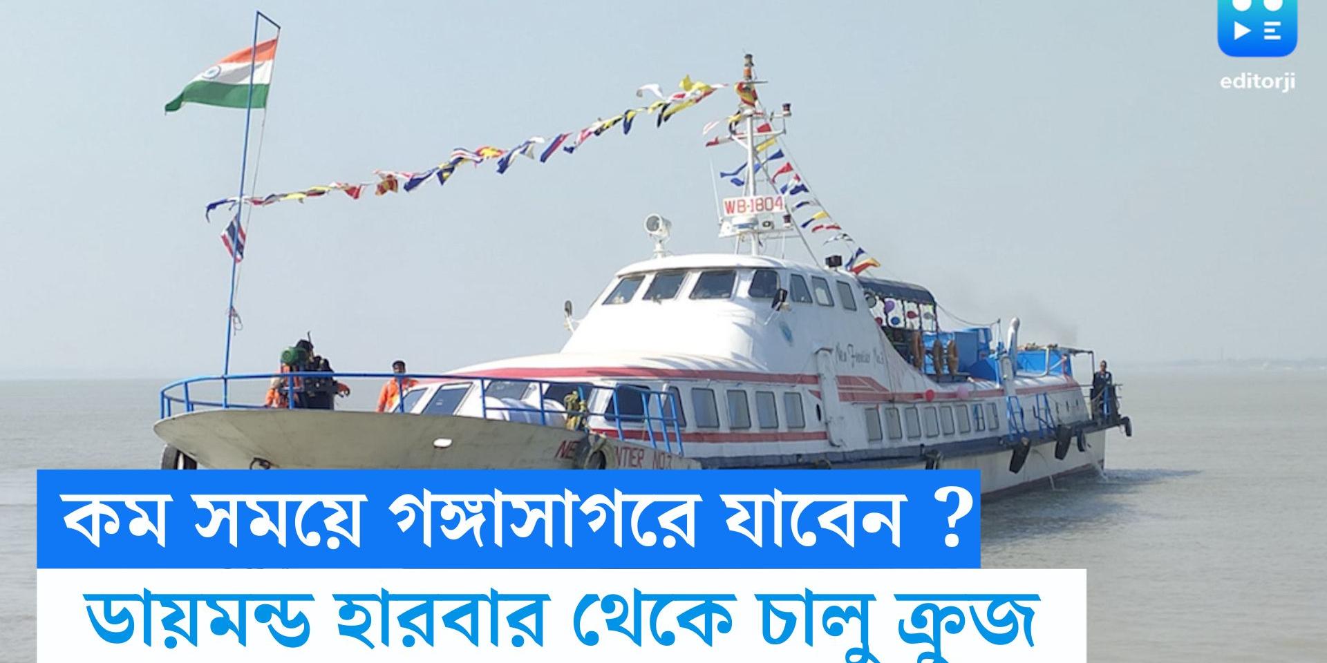 Cruise service started from Diamond Harbor to Gangasagar, know the details - Gangasagar ...