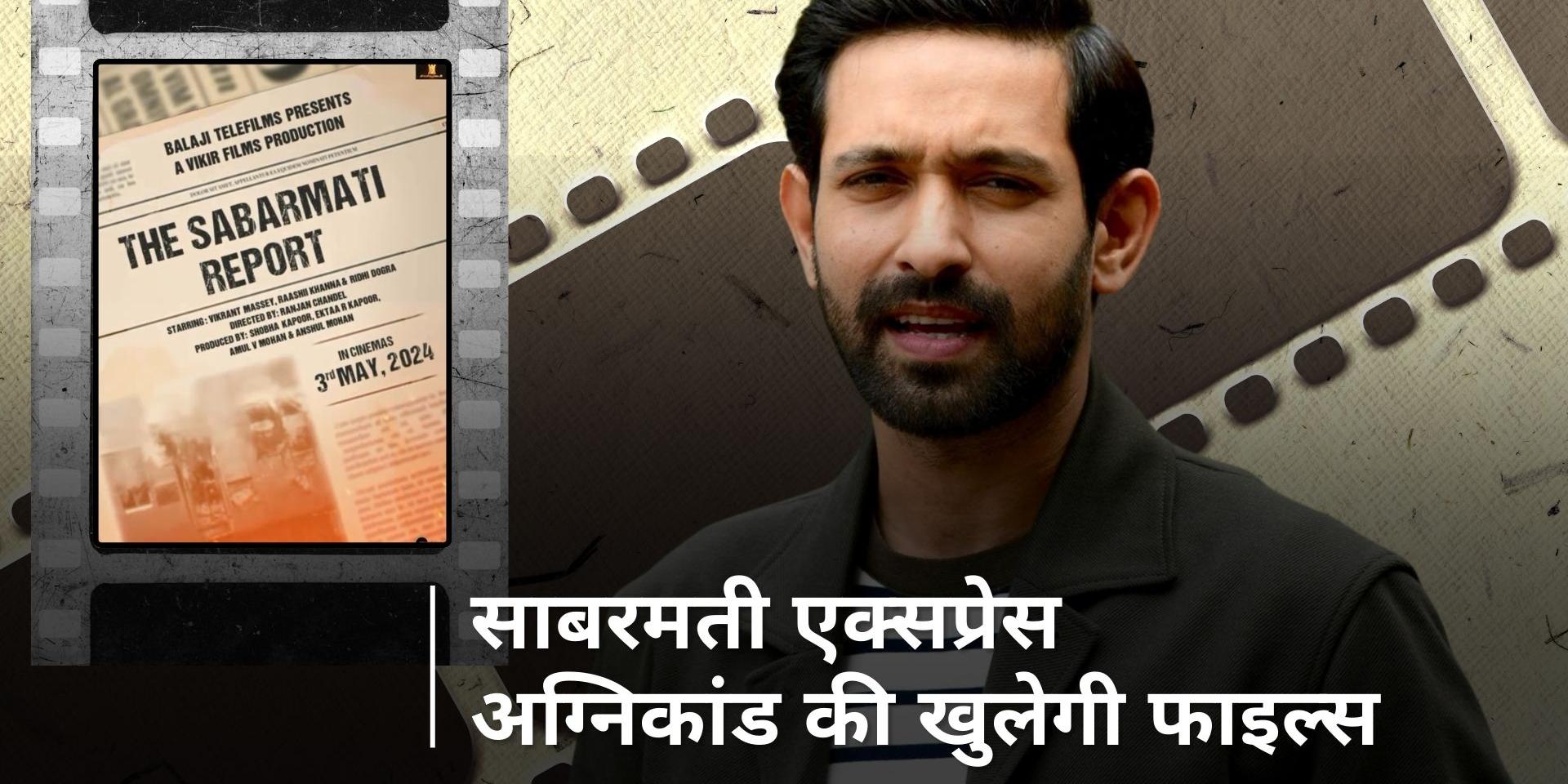 ‘The Sabarmati Report’: Ready to make a film on Godhra incident ...