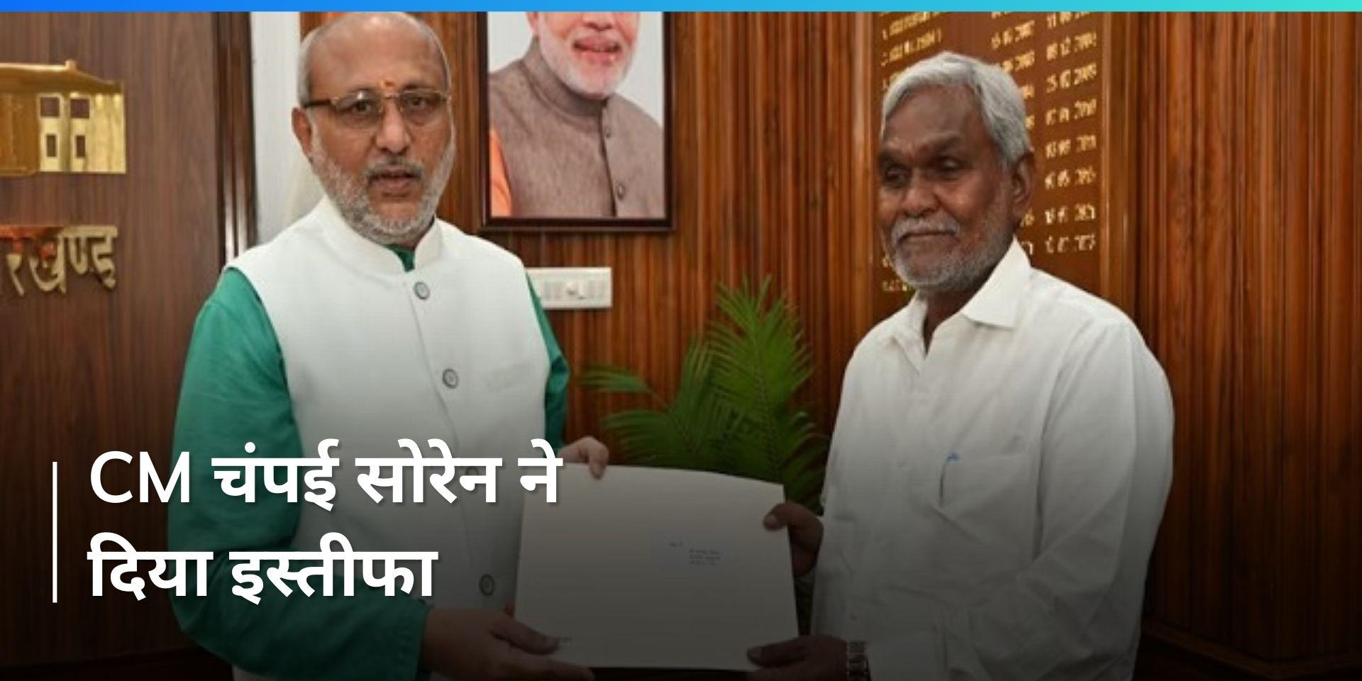 Jharkhand CM Champai Soren resigns, Hemant Soren will take oath as CM for the third time ...