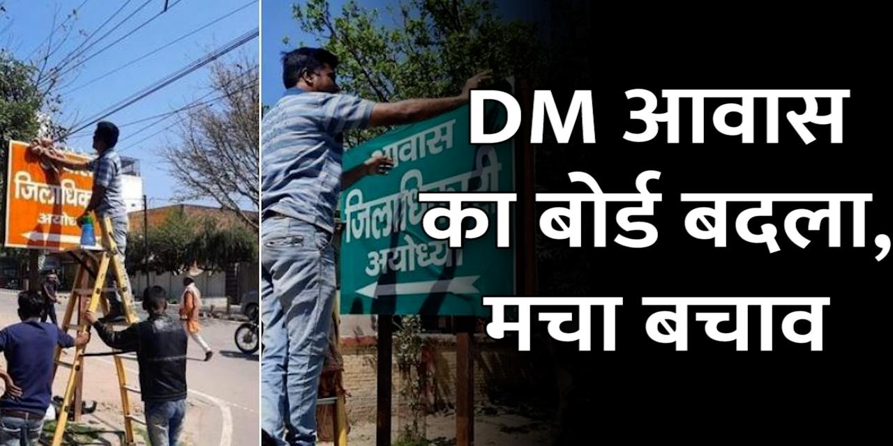 Saffron color removed from the board of DM house in Ayodhya, users ...