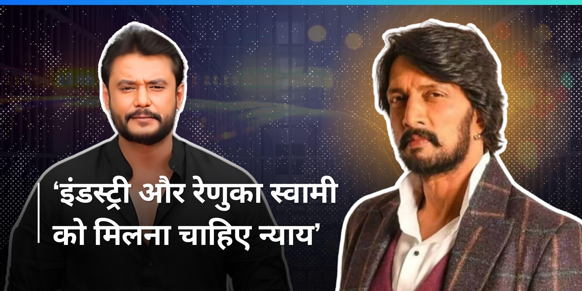 Darshan Case: Renukaswami murder case Kicha Sudeep said this, pleaded ...