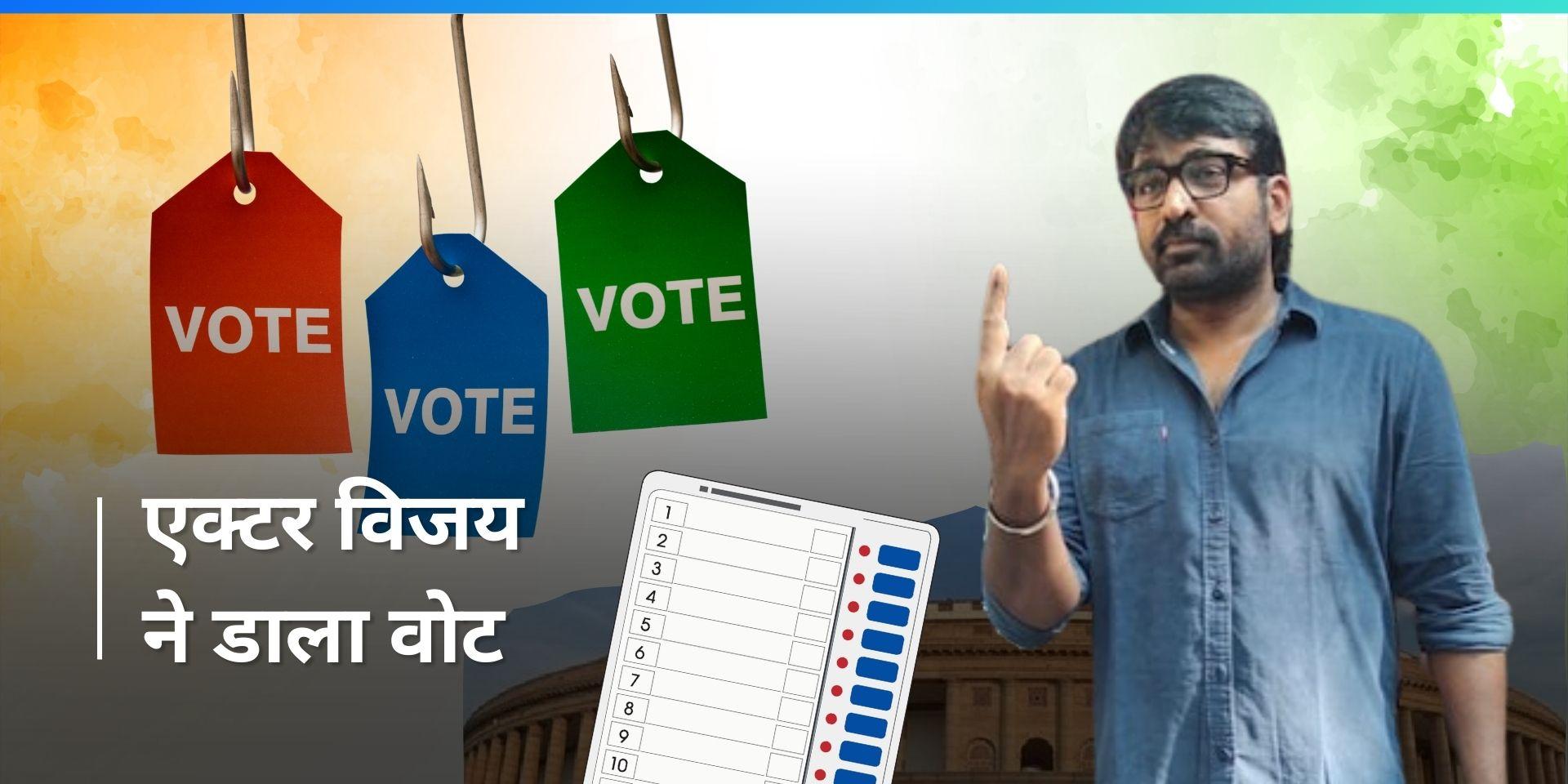 Loksabha Election 2024: Actor Vijay Sethupathi reached the polling ...