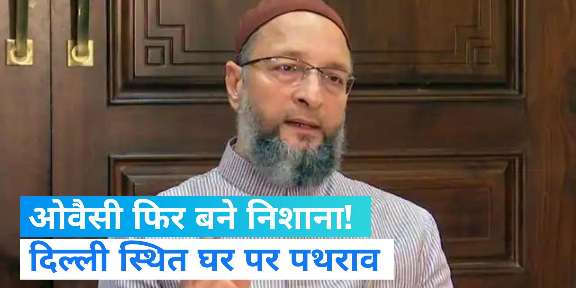 Attack on Owaisi House: Attack on Owaisi‘s house in Delhi, windows of ... Attack on Owaisi House: Attack on Owaisi‘s house in Delhi, windows of ...