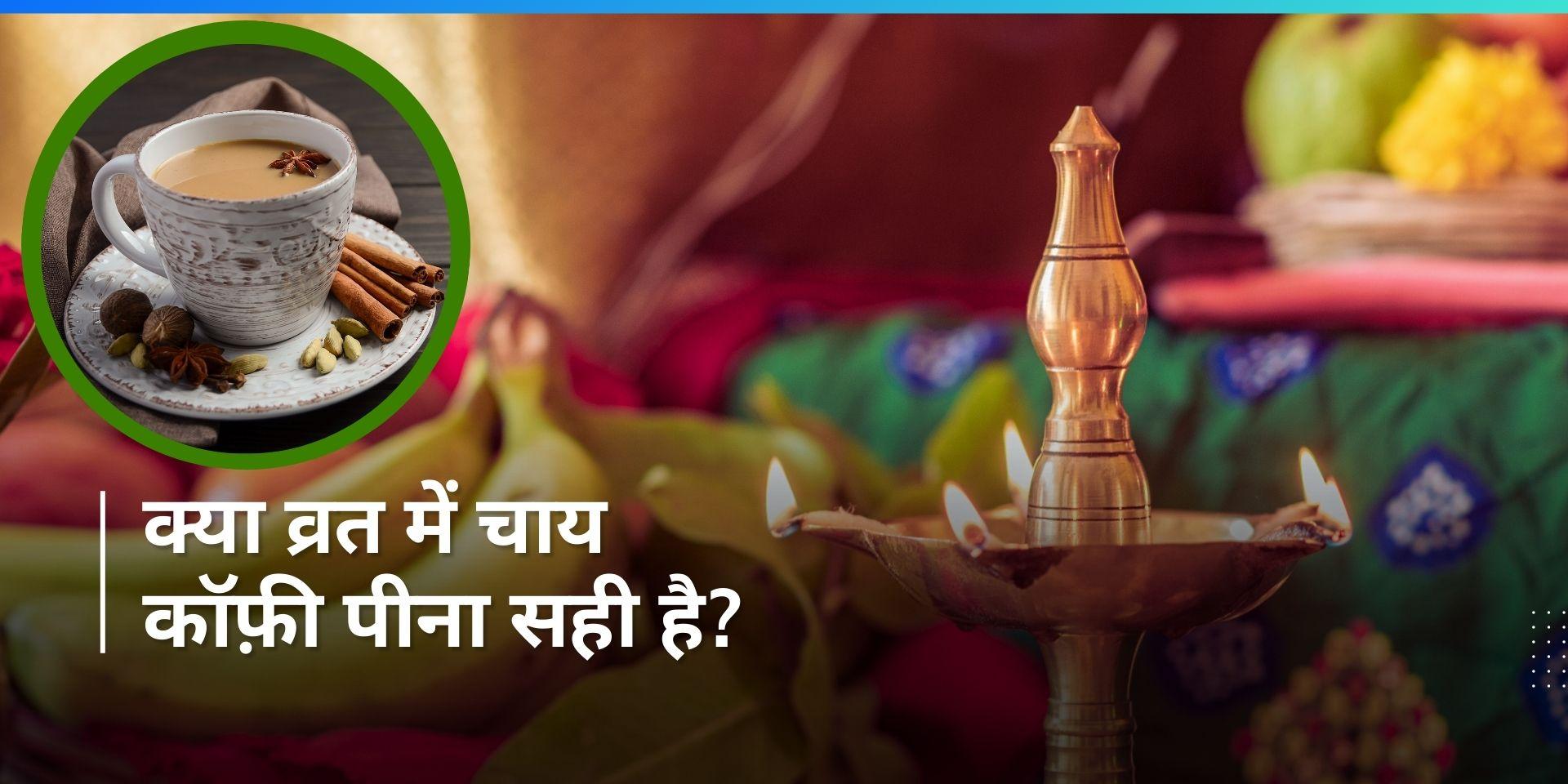 Chaitra Navratri Vrat 2024: Can You Have Tea or Coffee? Discover Here ...