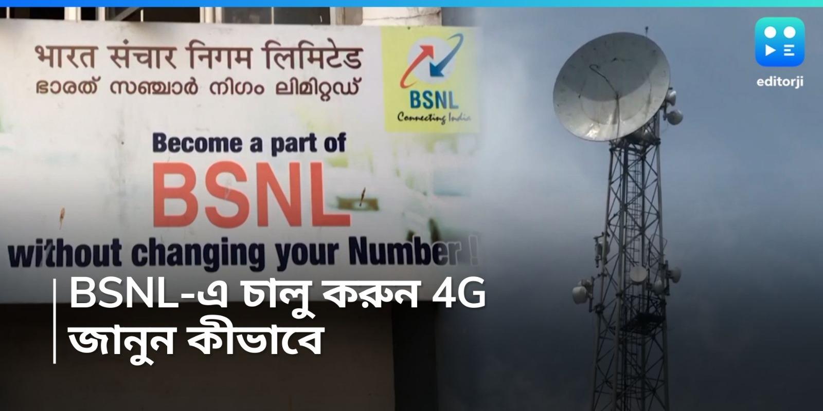 How to get 4G speed in your BSNL SIM know every detail - BSNL 4G: জলের ...