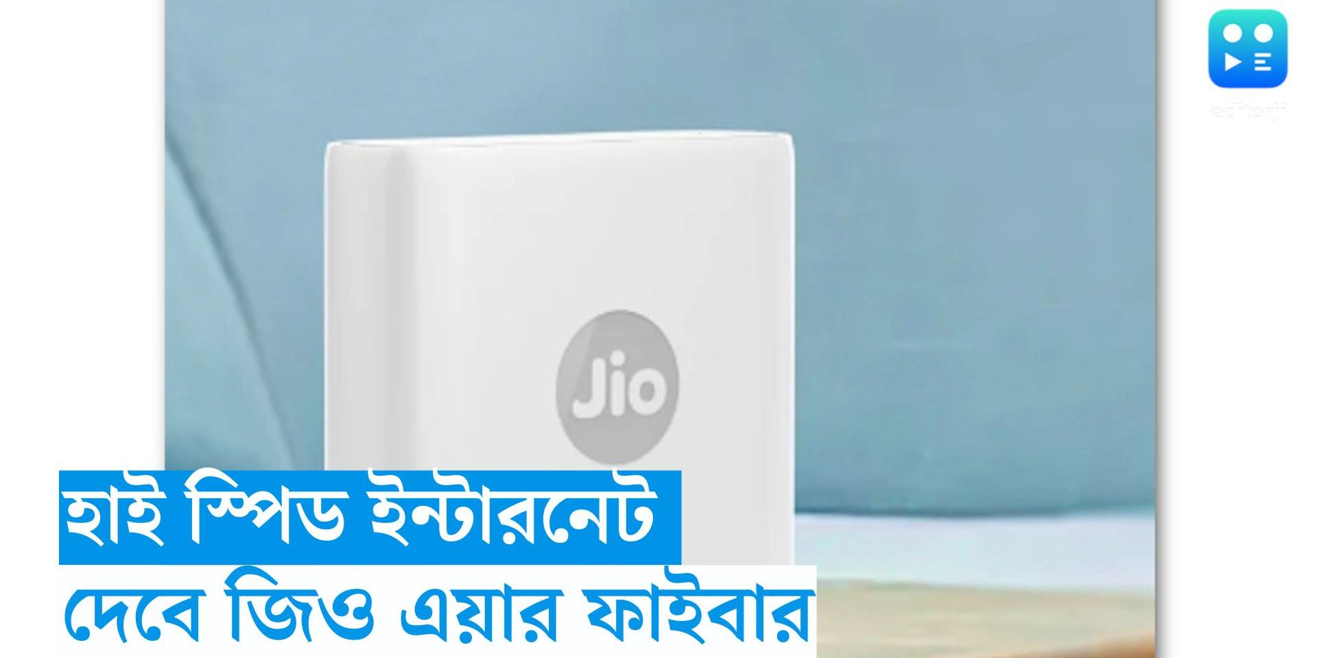 Jio has launched AirFiber device, users will get high speed internet ...