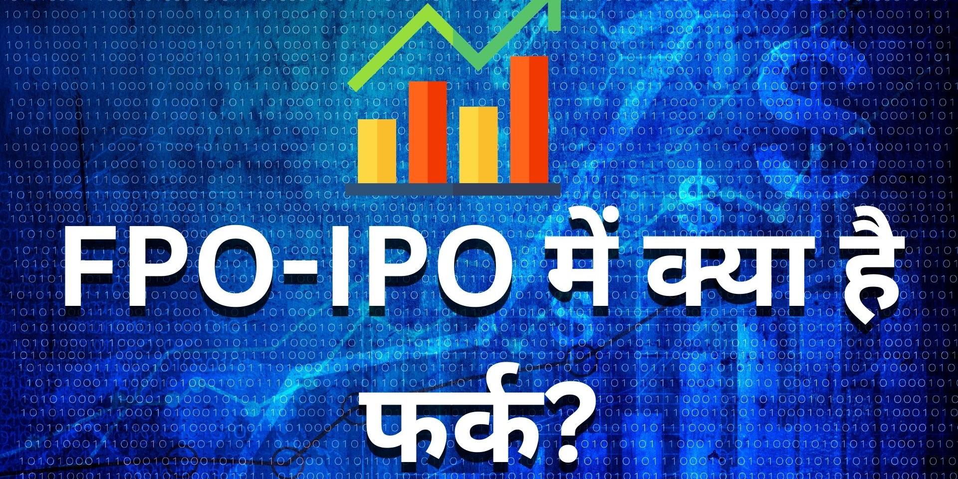 What is FPO Why is it different from IPO in depth information - What is FPO-IPO? : क्या होता है ...