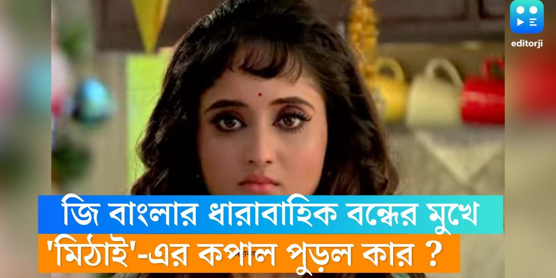 Zee Bangla Serial Sohag Jol may end in June - Tele Serial : ‘মিঠাই’-এর পর জি বাংলার আরও এক ...