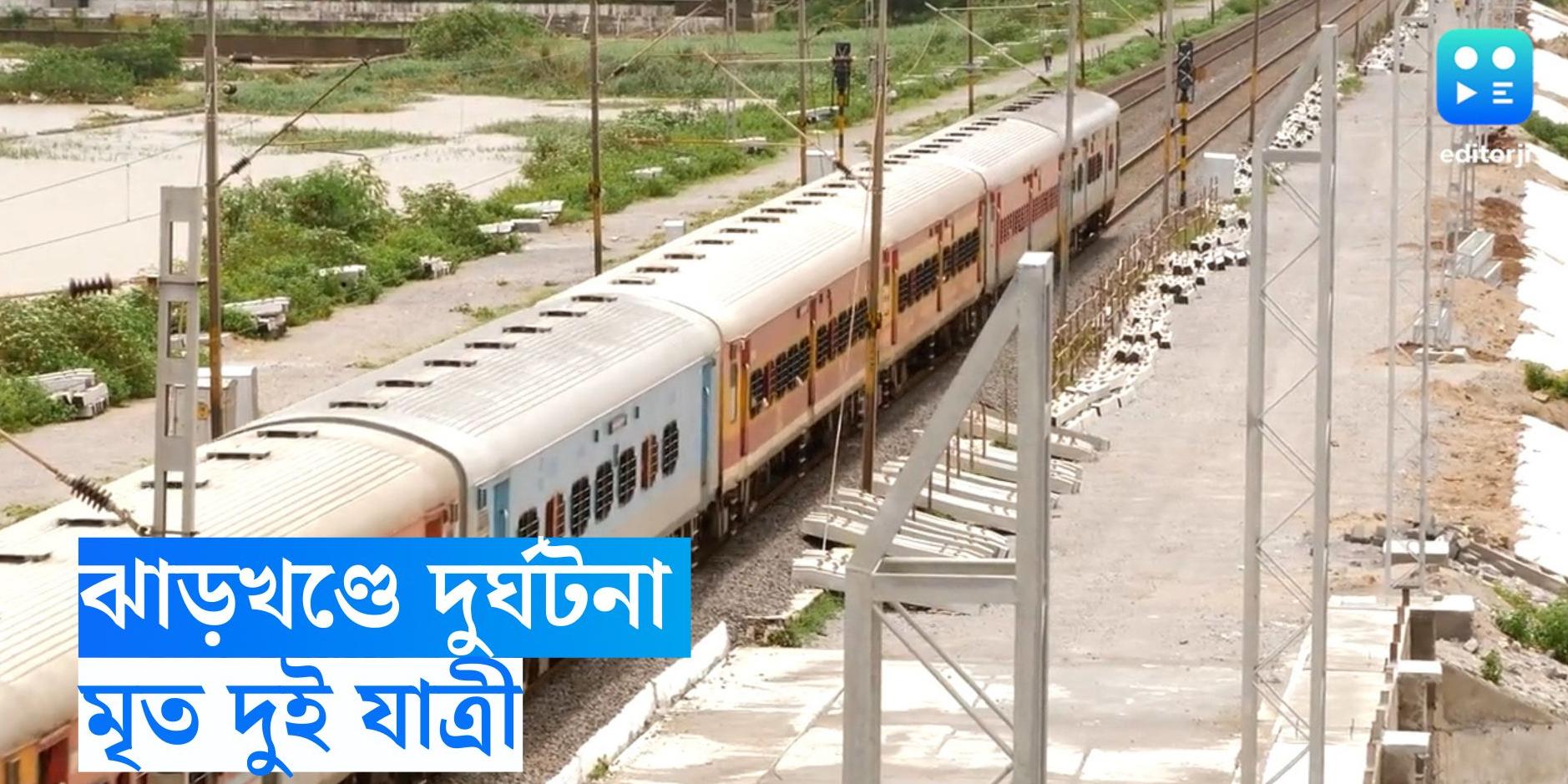 Jharkhand Rail Accident : ট্রেনের মাথায় বিদ্যুতের তার, ব্রেক কষে বিপদ এড়ালেন চালক, দুই যাত্রীর ...