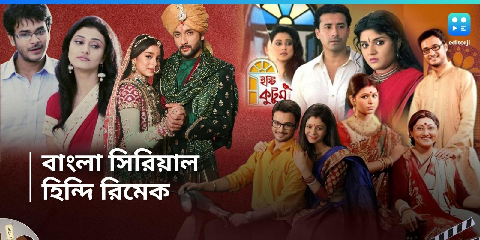 From Ogo Badhu Sundari to Sreemoyee, Here‘s list of bengali tele serials which remake in Hindi ...