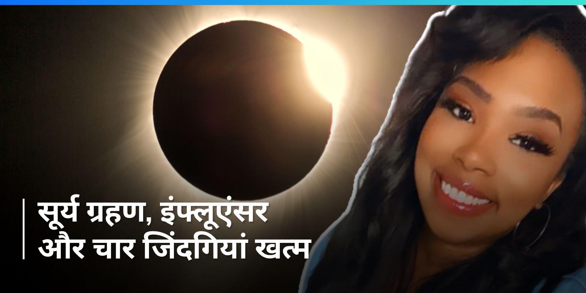 Solar Eclipse 2024: She stabbed her husband and then threw her children ...