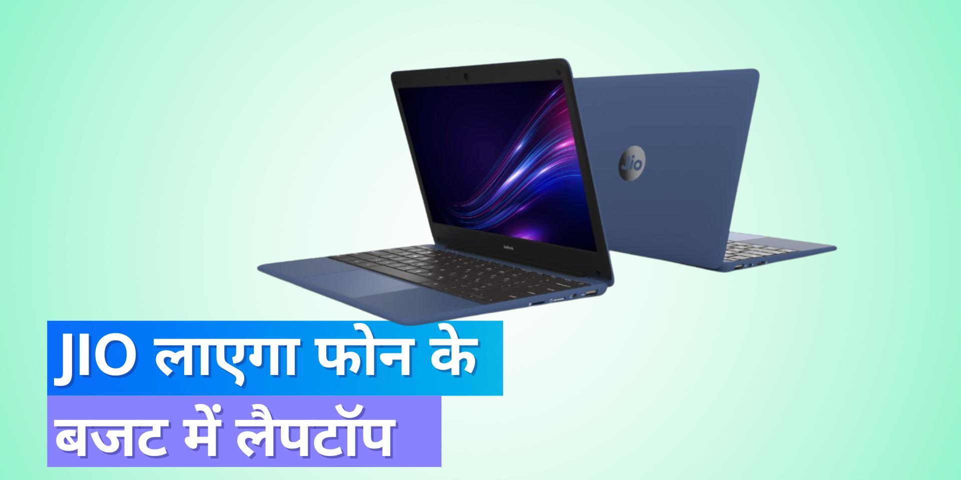 Jio will soon launch laptops in the budget up to Rs 15,000- Jio जल्द ही ...