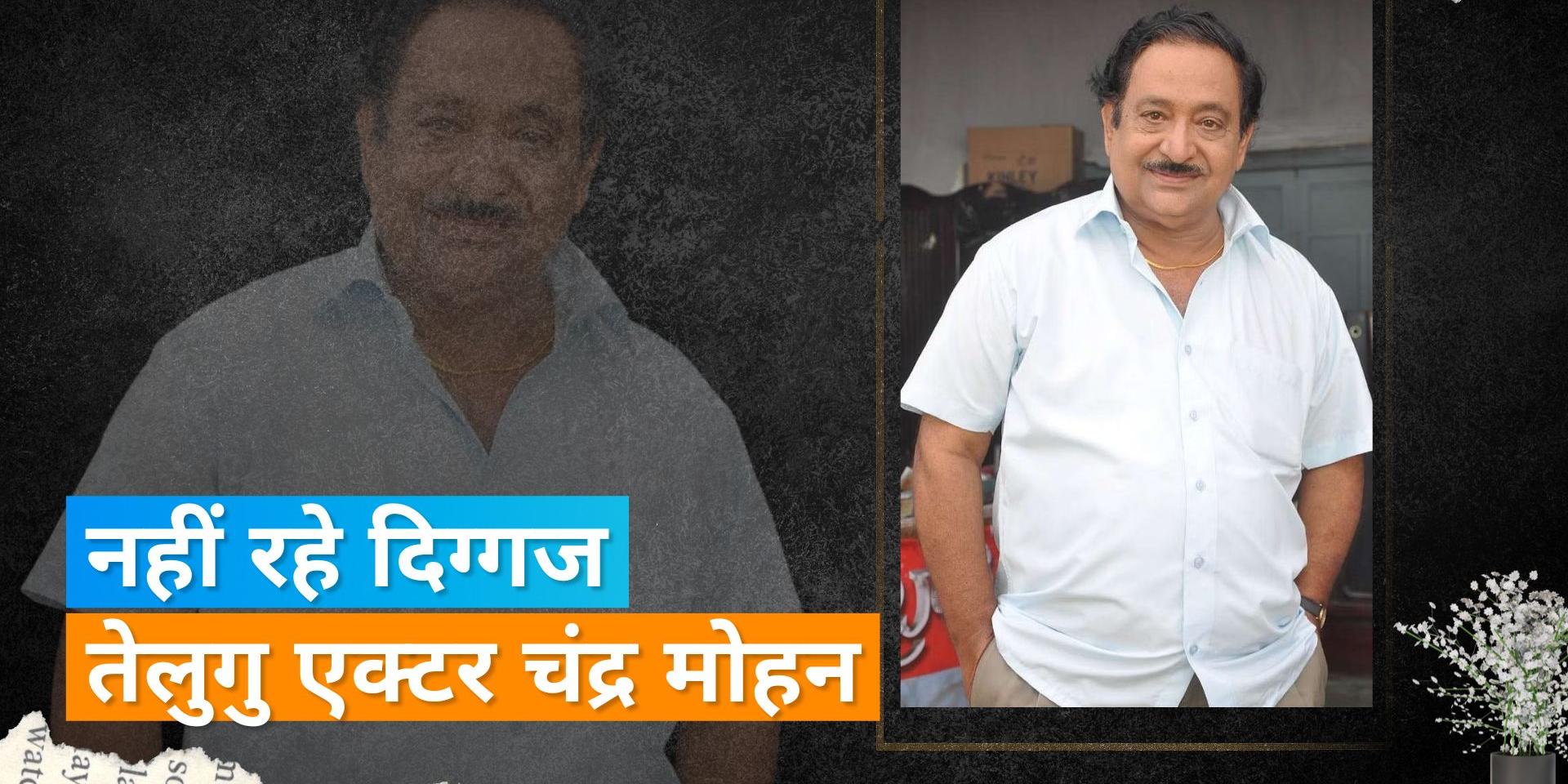 Veteran Telugu actor Chandra Mohan passes away at the age of 82, this ...