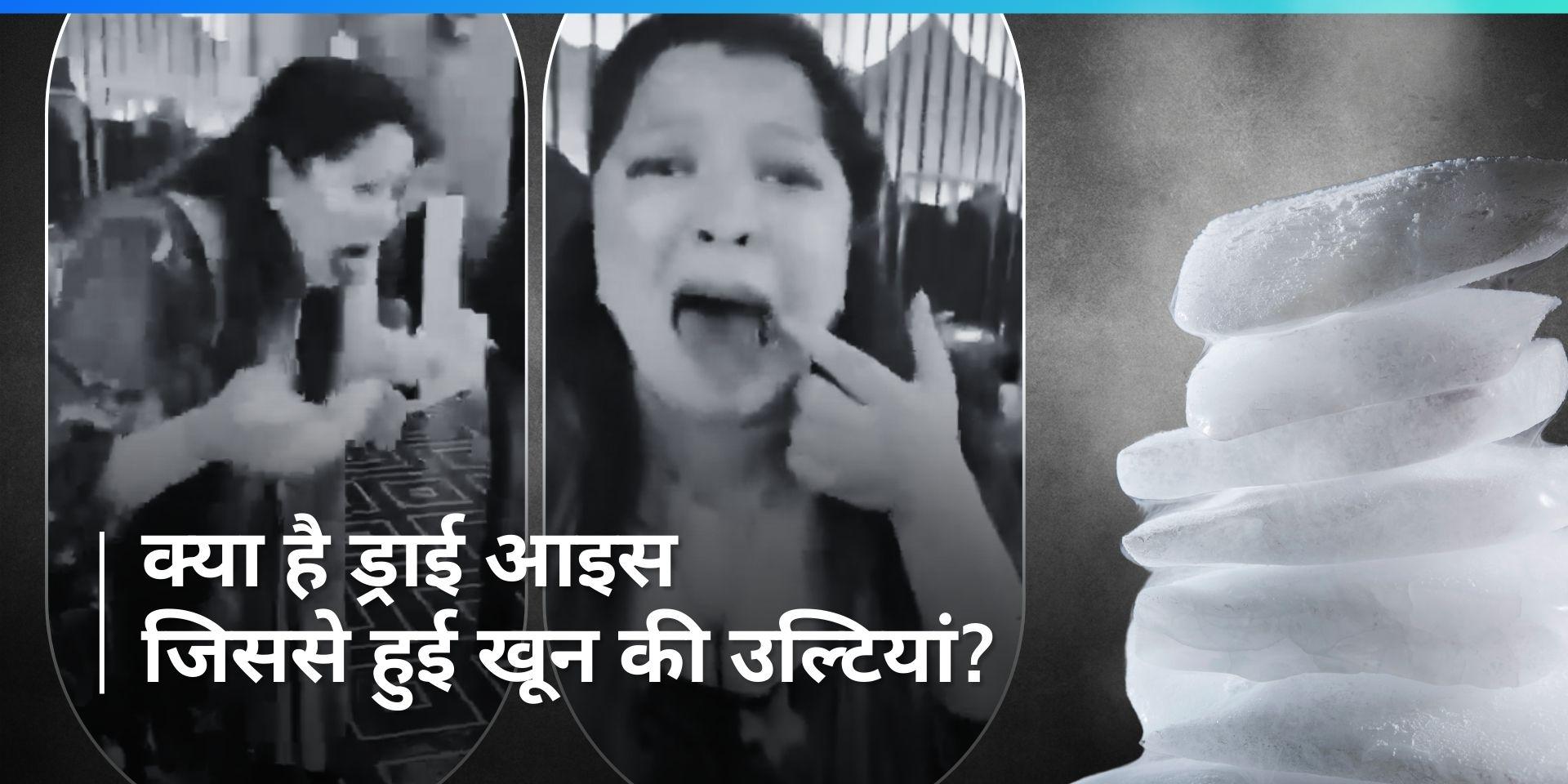 Dry Ice: People vomited blood after eating dry ice in gurugram‘s cafe ...