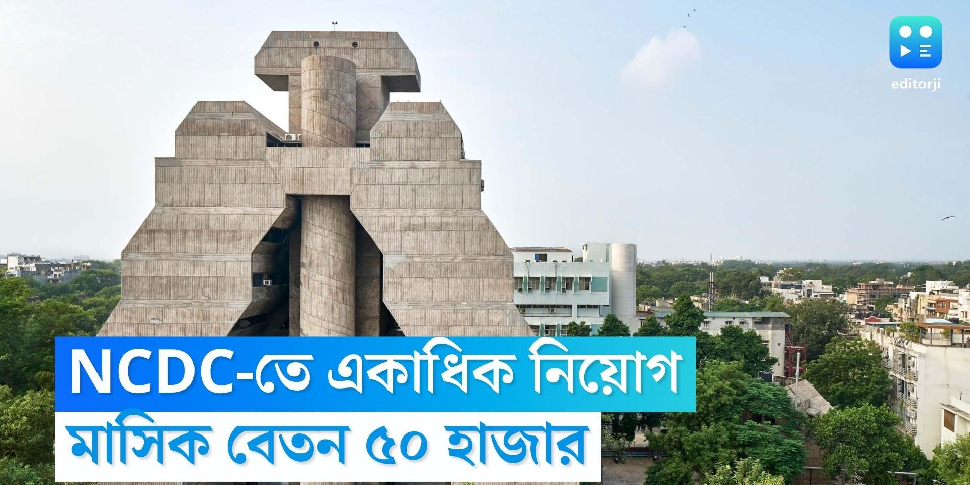 Central Govt NCDC Recruitment 2023 Announced - NCDC Recruitment 2023 ...