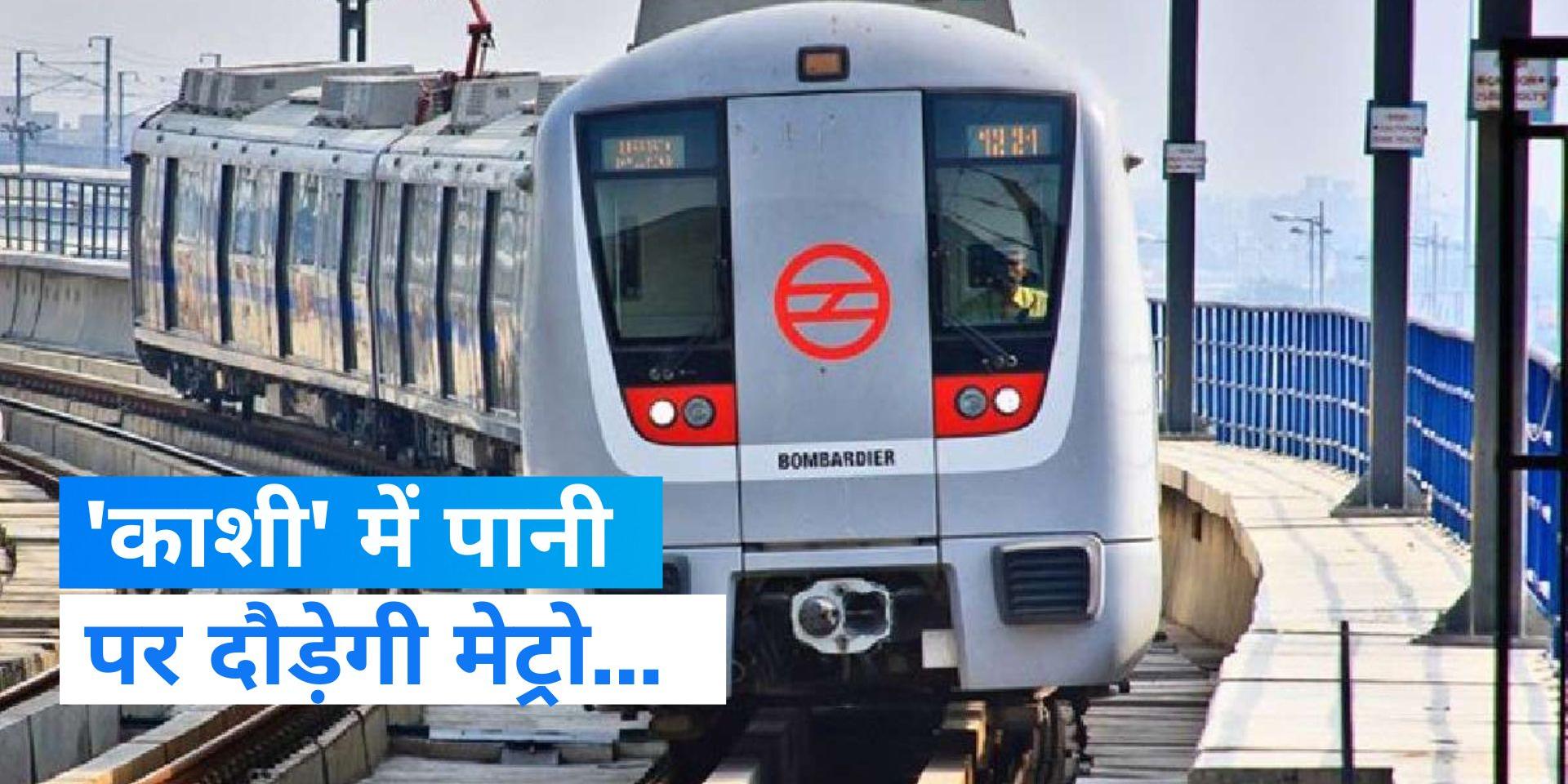 UPMRC‘s big plan regarding UP Metro will run on water in Varanasi ...