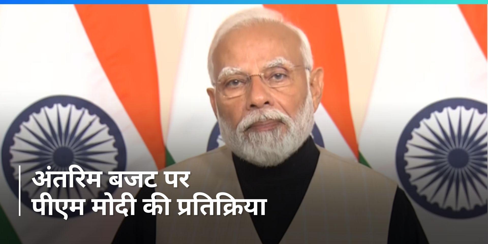 PM Modi on interim Budget 2024 says interim budget is inclusive and ...