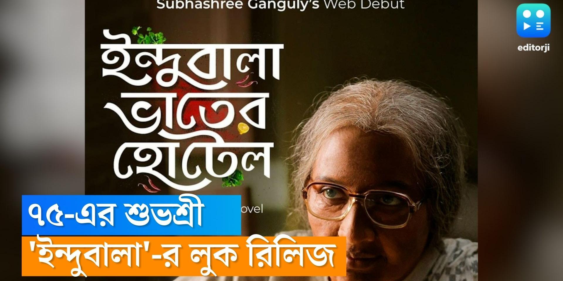 Subhashree Ganguly starrer Indubala Vater Hotel poster released - Indubala Vater Hotel poster ...