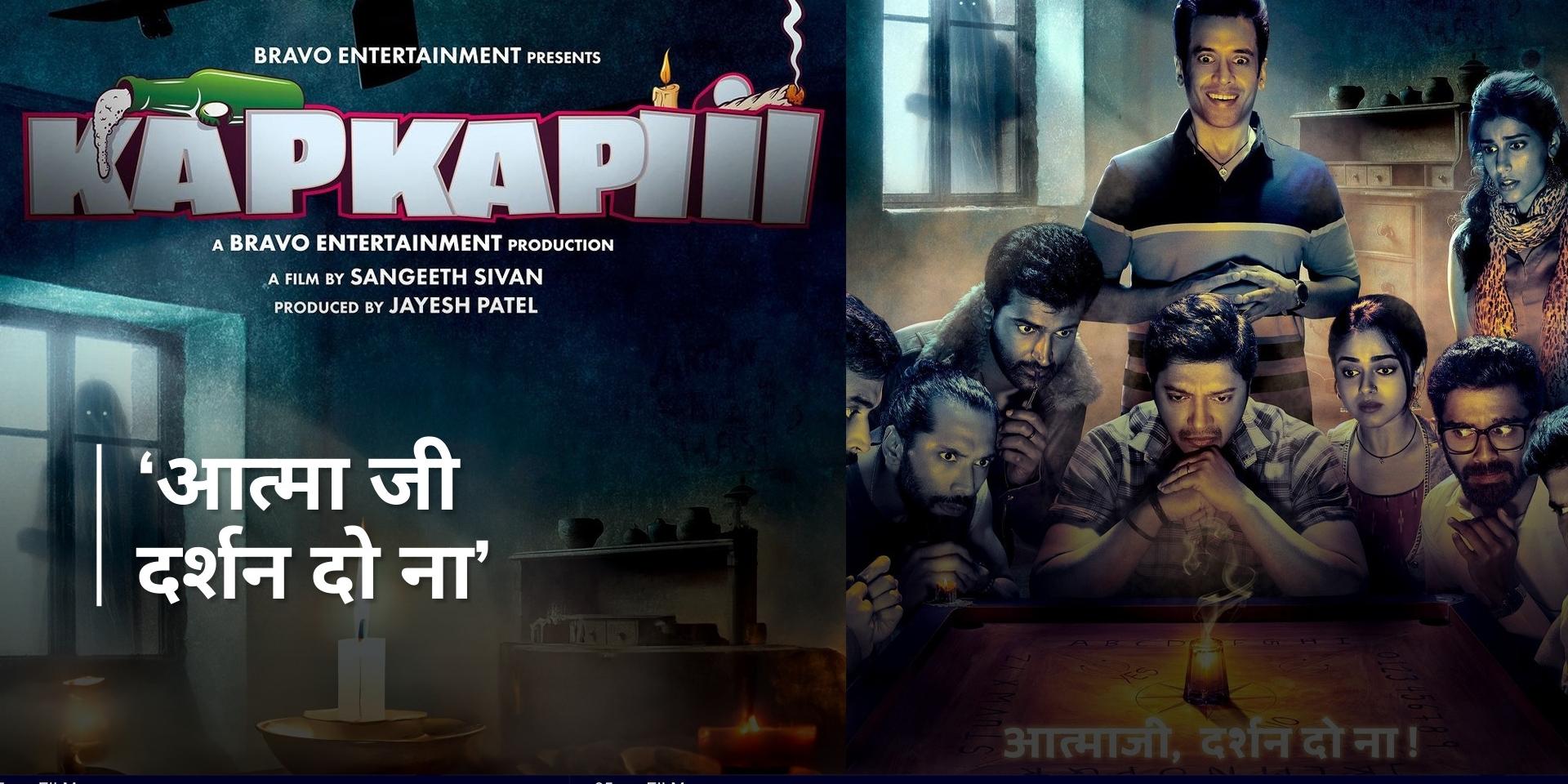 Kapkapi Motion Poster: Shreyas Talpade and Tusshar Kapoor are coming to ...