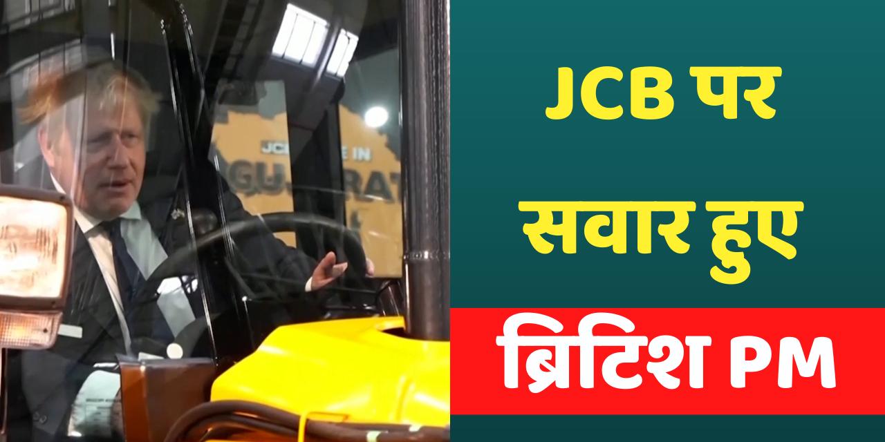 UK PM Boris Johnson along with Gujarat CM Bhupendra Patel visits JCB ...