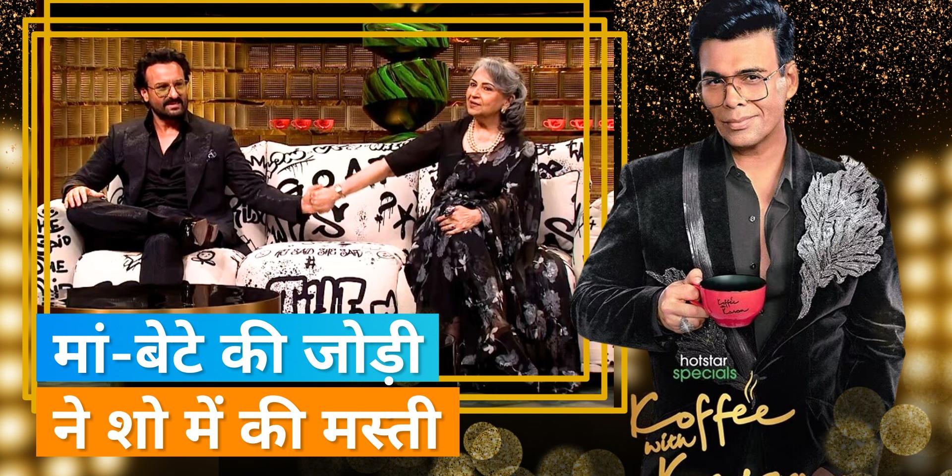 Koffee With Karan 8 Promo: Saif and Sharmila arrived as new guests on ...