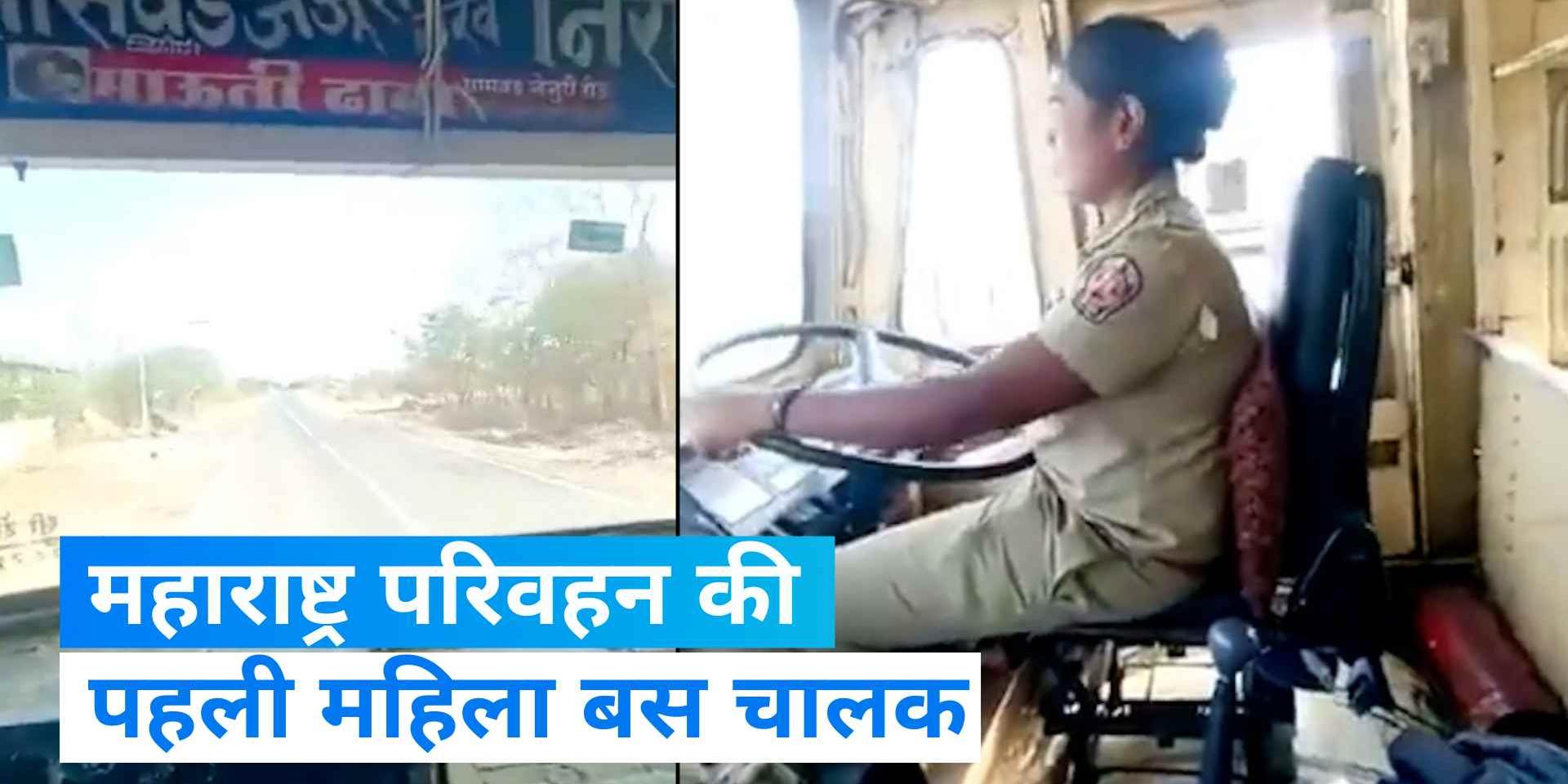 Women Bus Driver: Meet Archana, the first woman bus driver of Maharashtra road transport, salute ...