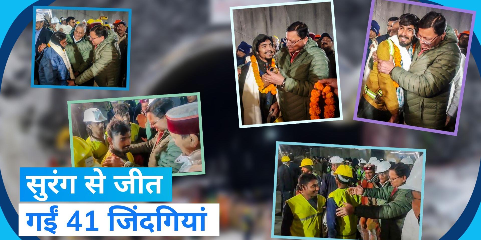 Uttarkashi Tunnel Rescue Operation 41 Workers Evacuated Safely - Uttarkashi Tunnel: 41 मजदूरों ...